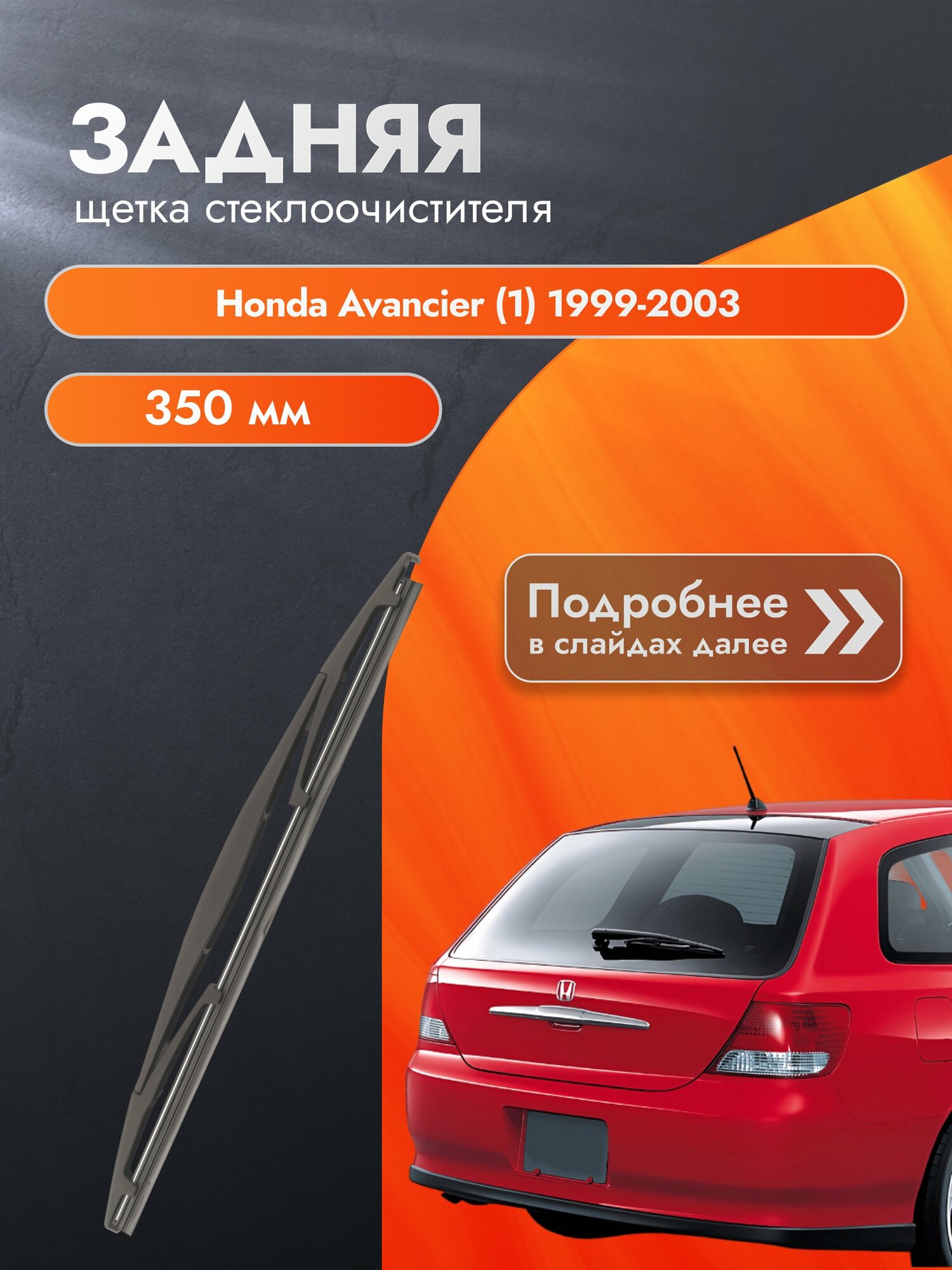 Задний дворник для Honda Avancier (1) / 1999-2003 / Задняя щетка стеклоочистителя 350 мм Хонда Авансер