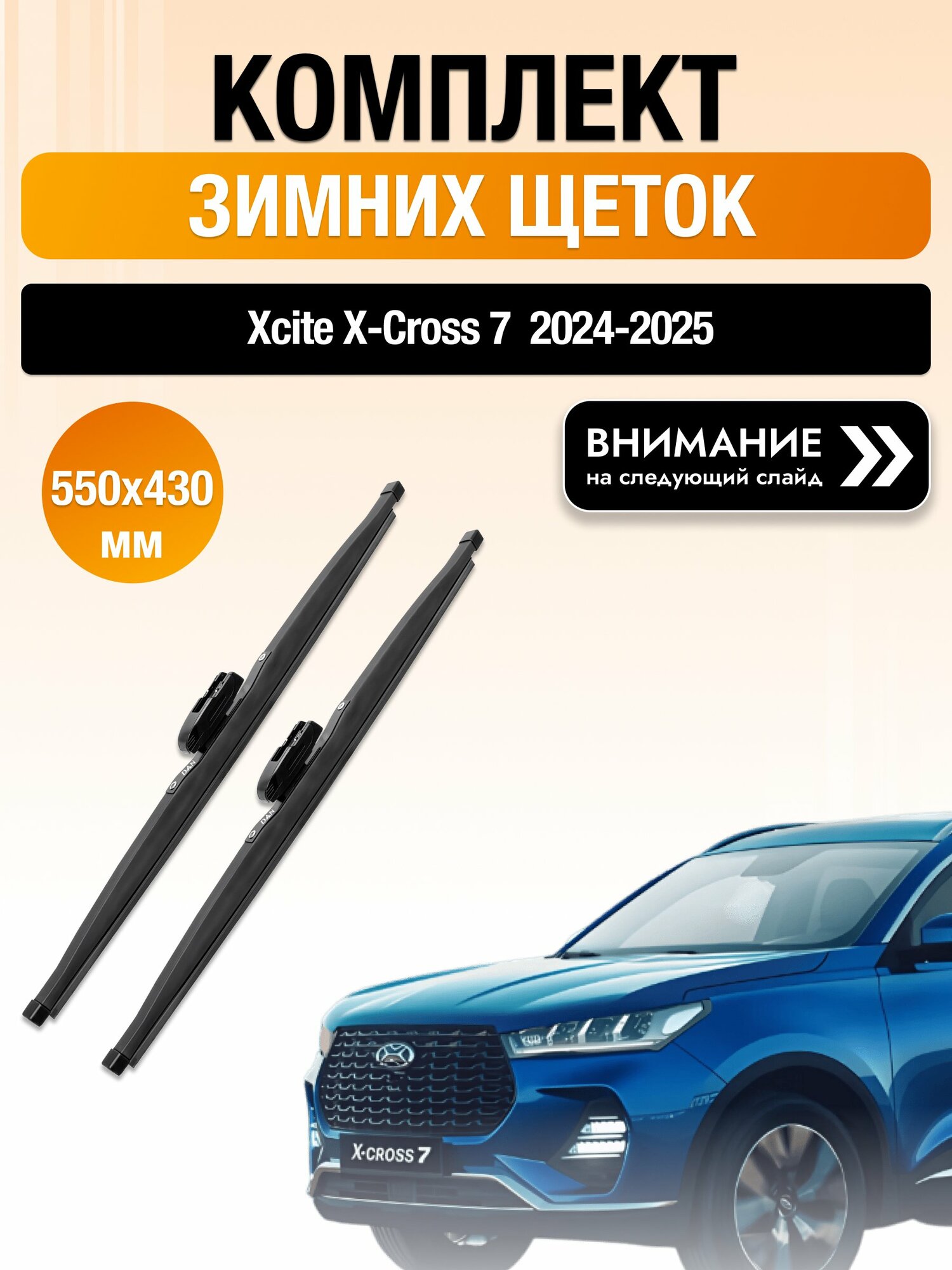 Дворники на Xcite X-Cross 7 / 2024-2025 / Комплект зимних щеток стеклоочистителя 550 430 мм Иксайт Х-Кросс 7 DAN
