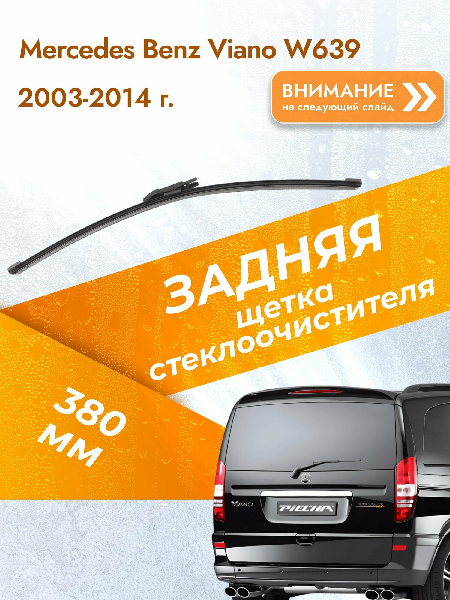 Задний дворник для Mercedes Benz Viano W639 /2003-2014/ длина щётки 380 мм, Мерседес Виано / Mercedes-Benz