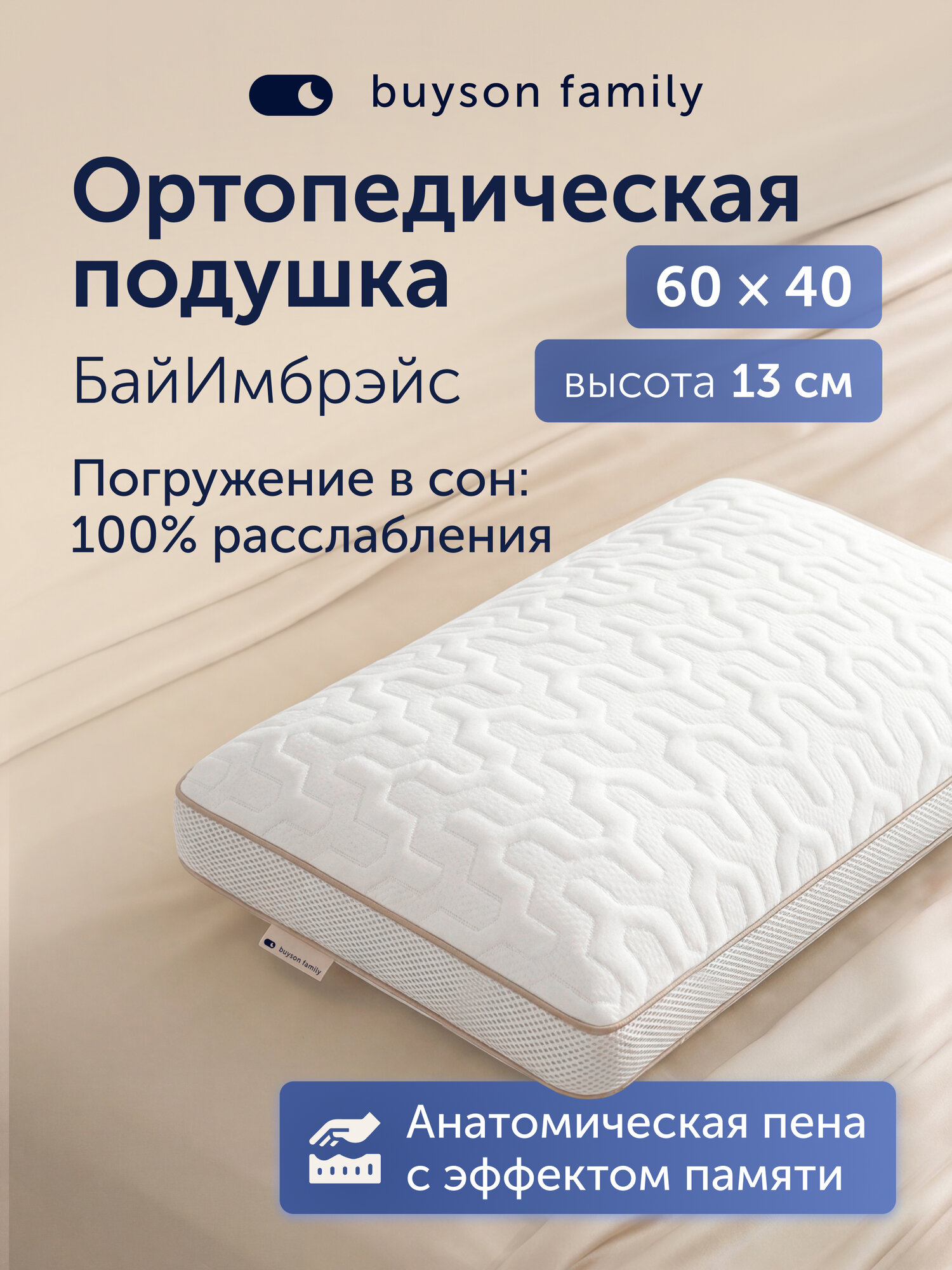 Ортопедическая подушка buyson family БайИмбрэйс, 40х60 см, пена с эффектом памяти, съёмный чехол