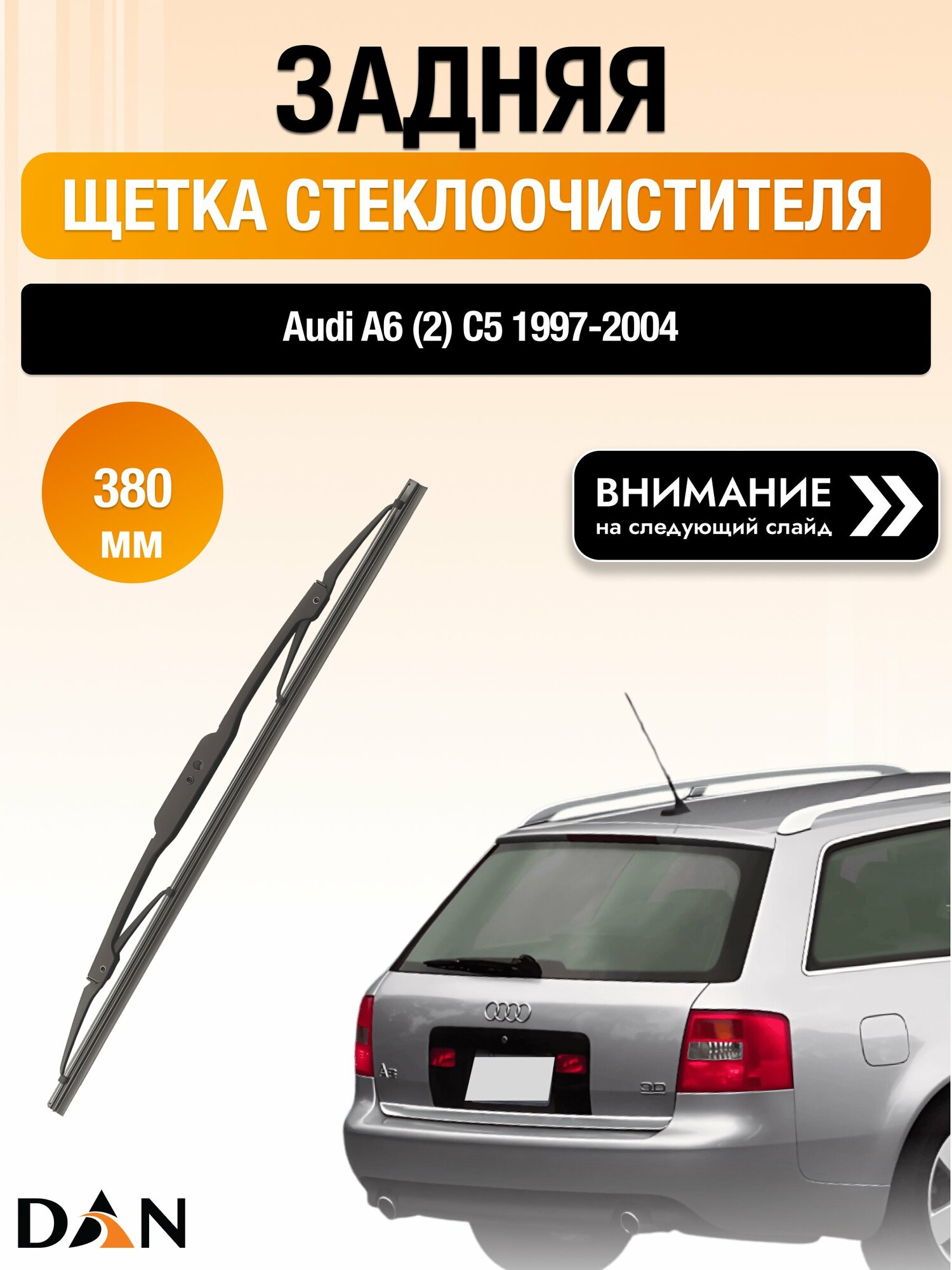 Задний дворник на Audi A6 (2) C5 / 1997-2004 / Задняя щетка стеклоочистителя 380 мм Ауди А6 Авант Универсал DAN