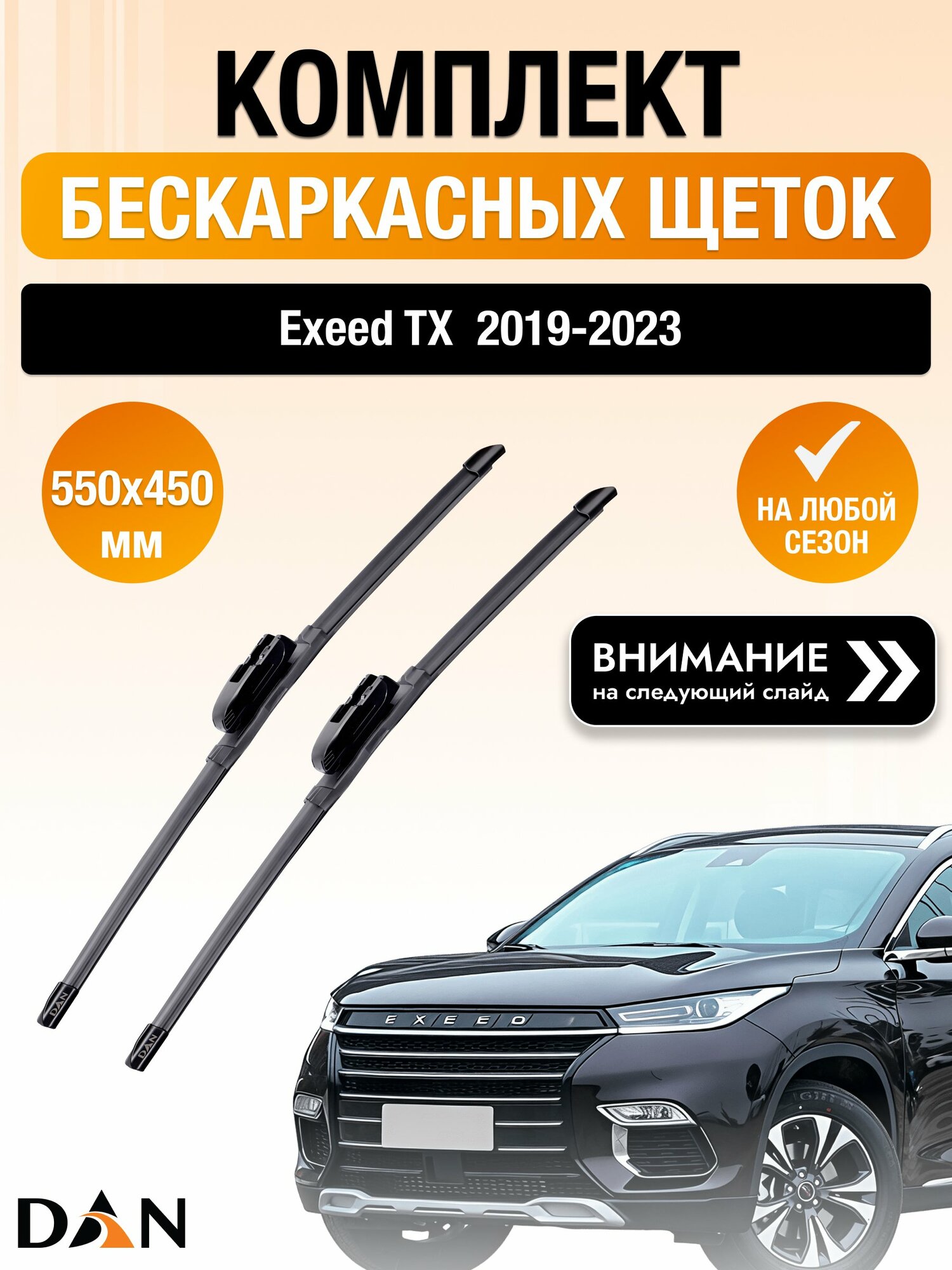 Дворники бескаркасные для Exeed TX 2019-2023 Комплект щеток стеклоочистителя 550x450 Эксид ТХ