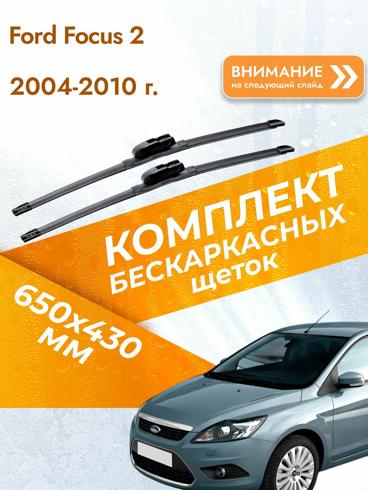 Дворники бескаркасные для Ford Focus 2 / 2004-2010 / Комплект щеток стеклоочистителя 650 430 мм Форд Фокус