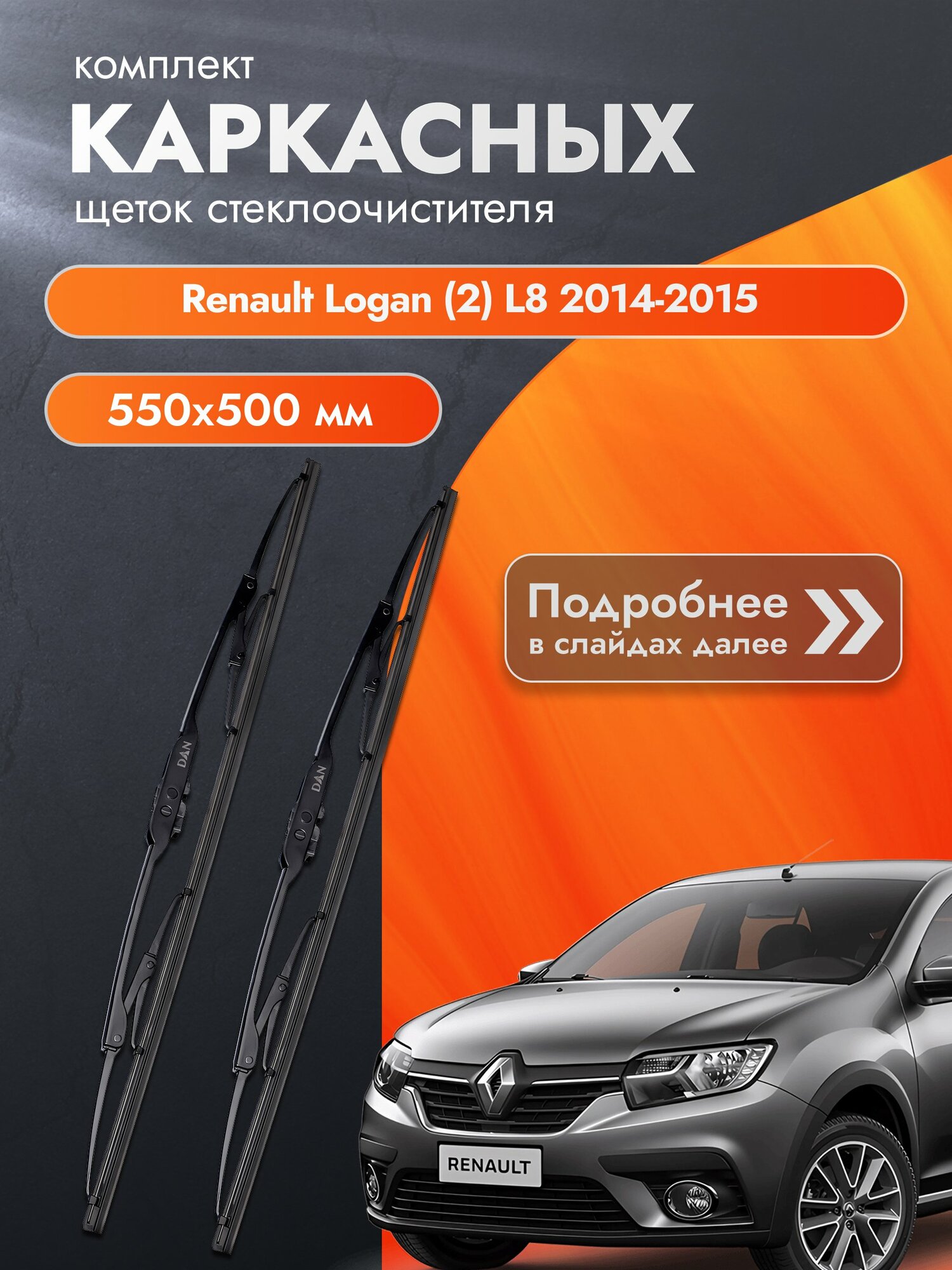 Дворники каркасные для Renault Logan (2) L8 / 2014-2015 / Комплект щеток стеклоочистителя 550 500 мм Рено Логан