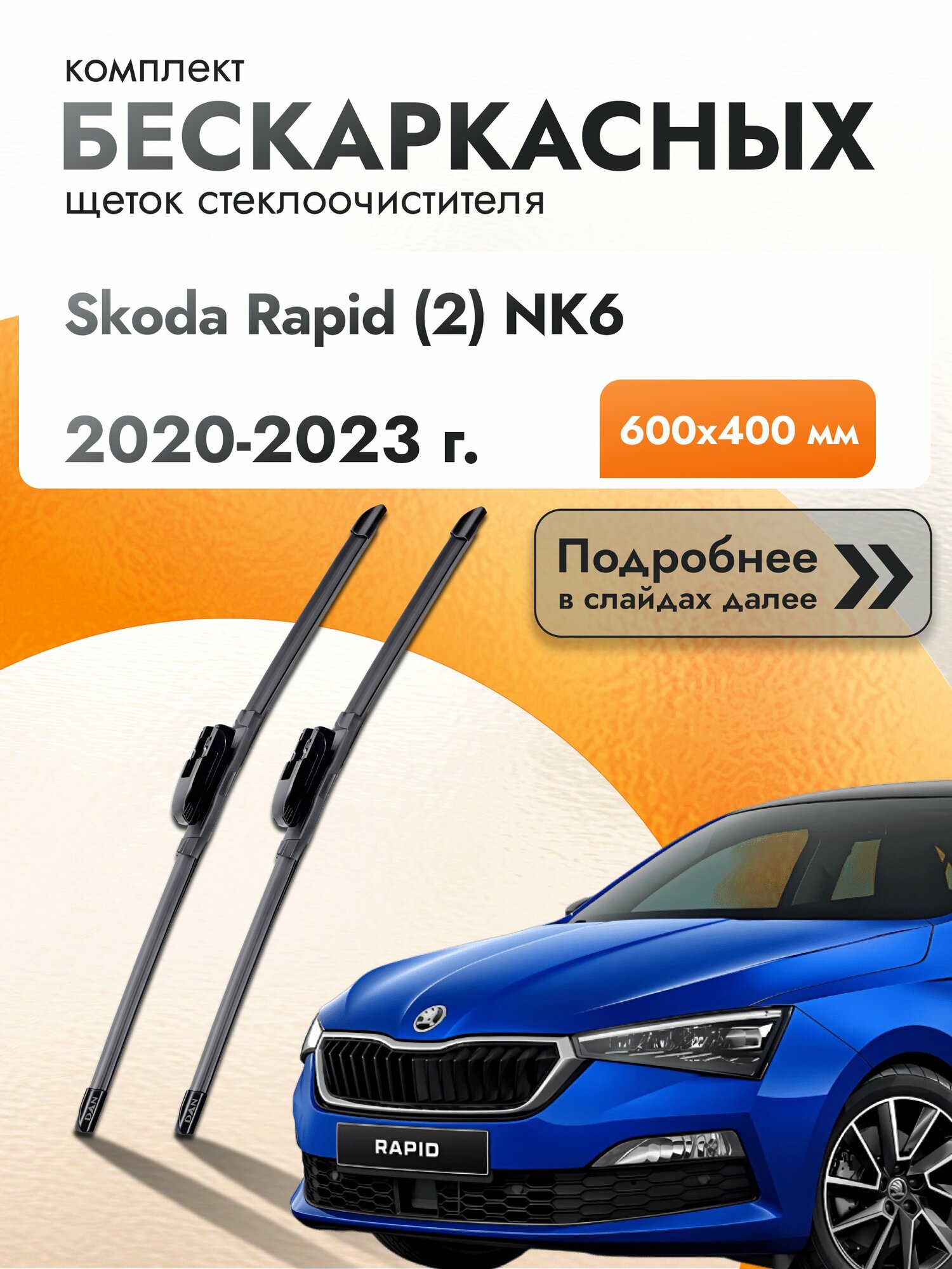 Дворники бескаркасные для Skoda Rapid (2) NK6 2020-2023 Комплект щеток стеклоочистителя 600x400 Шкода Рапид