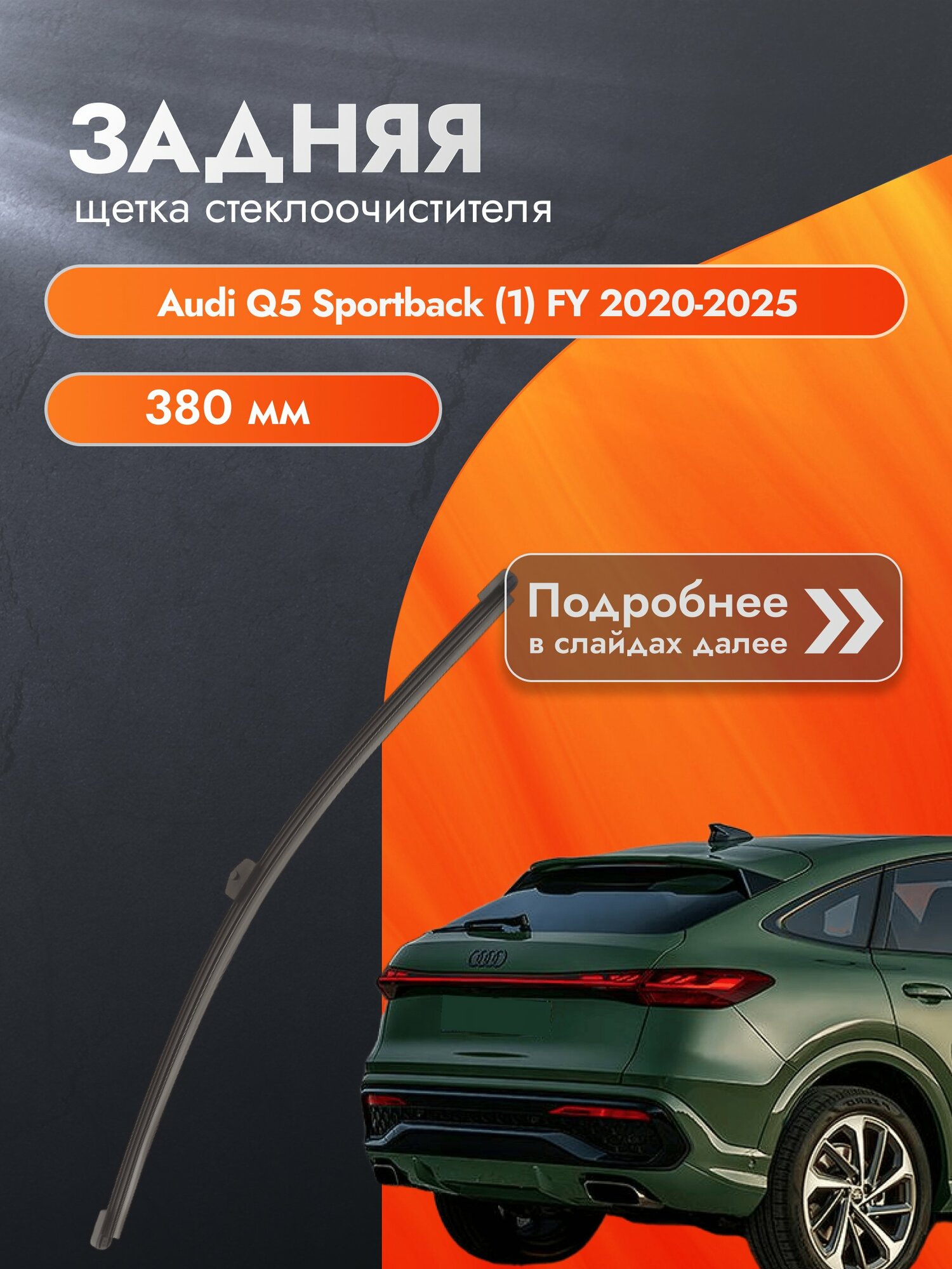 Задний дворник для Audi Q5 Sportback (1) FY / 2020-2025 / Задняя щетка стеклоочистителя 380 мм Ауди Ку5 Спортбэк