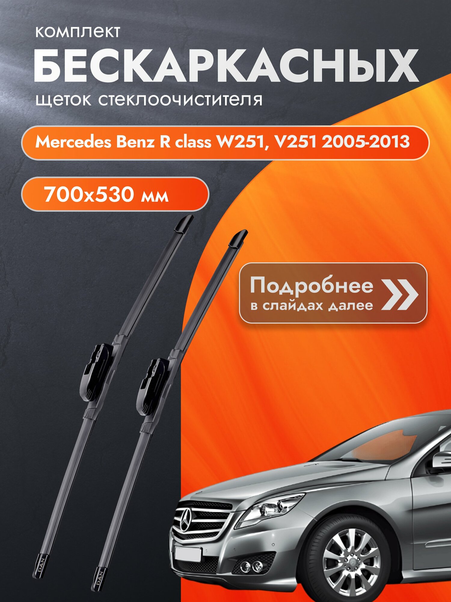 Дворники бескаркасные для Mercedes Benz R class W251, V251 / 2005-2013 / Комплект щеток стеклоочистителя 700 530 мм Мерседес Р Класс / Mercedes-Benz R-class