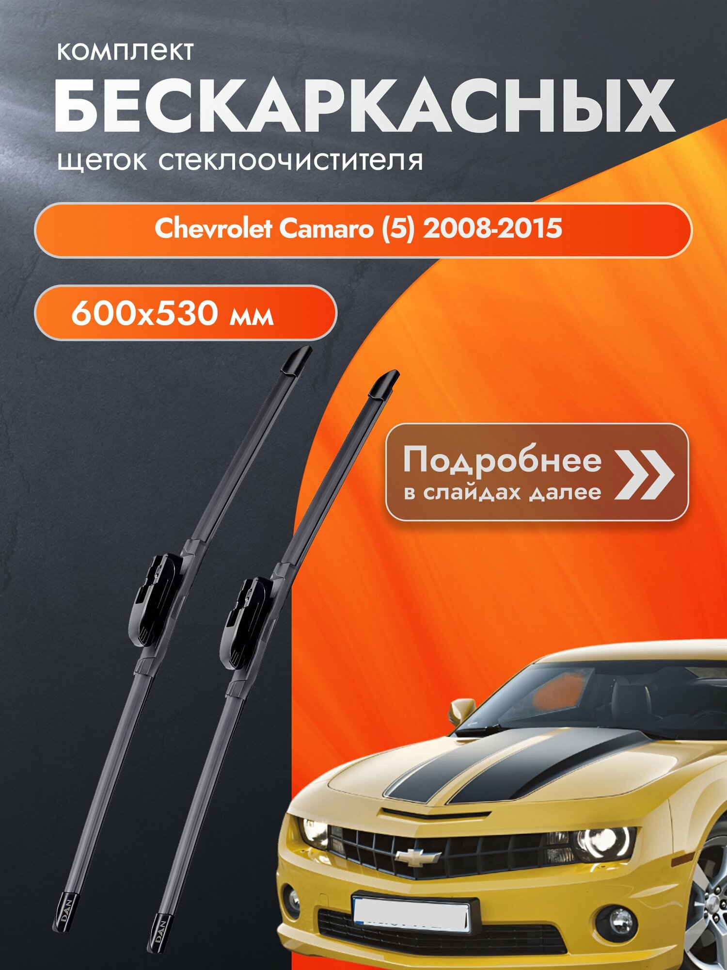 Дворники бескаркасные для Chevrolet Camaro (5) 2008-2015 Комплект щеток стеклоочистителя 600x530 Шевроле Камаро