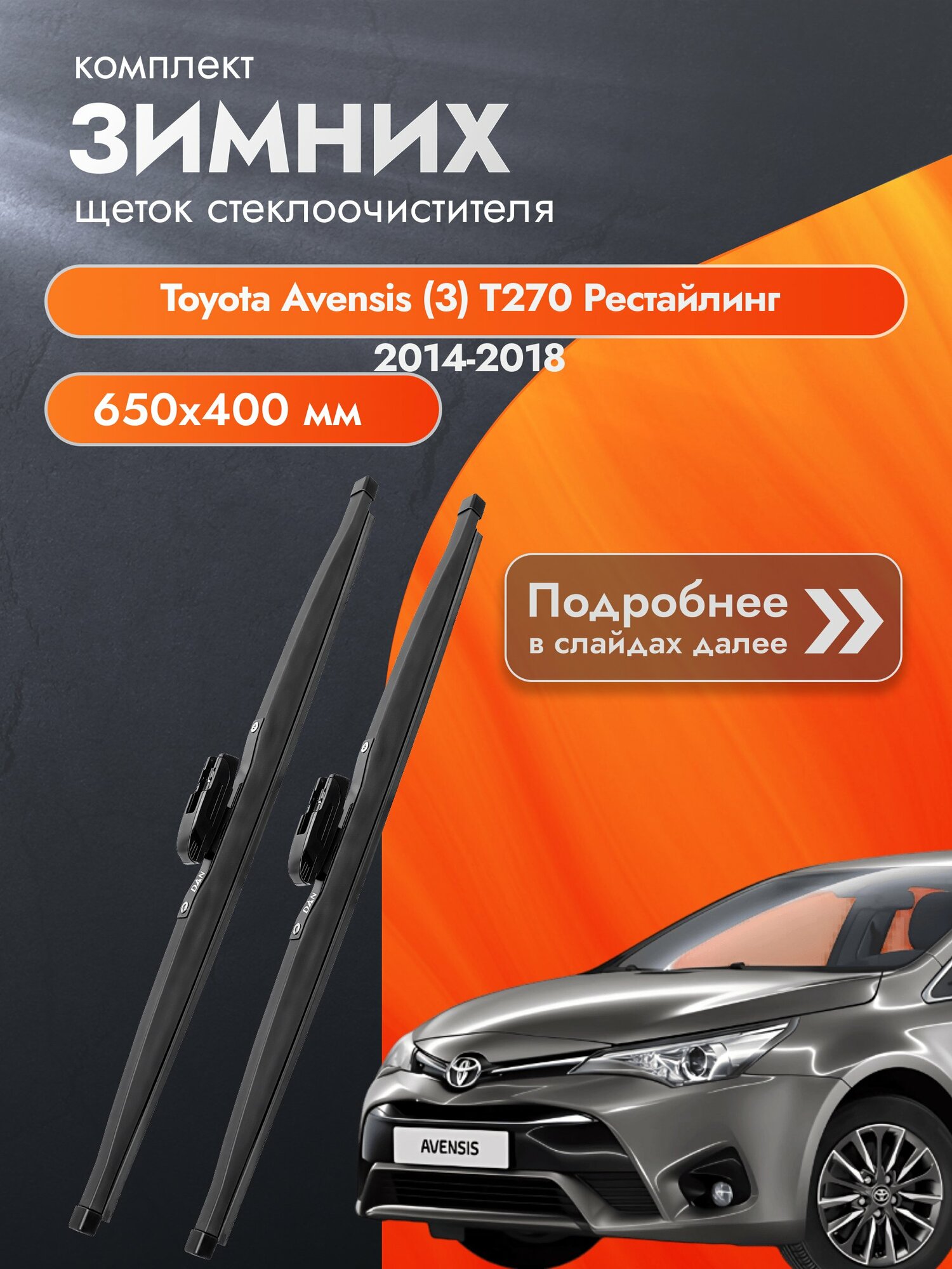 Дворники для Toyota Avensis (3) T270 Рестайлинг / 2014-2018 / Комплект зимних щеток стеклоочистителя 650 400 мм Тойота Авенсис