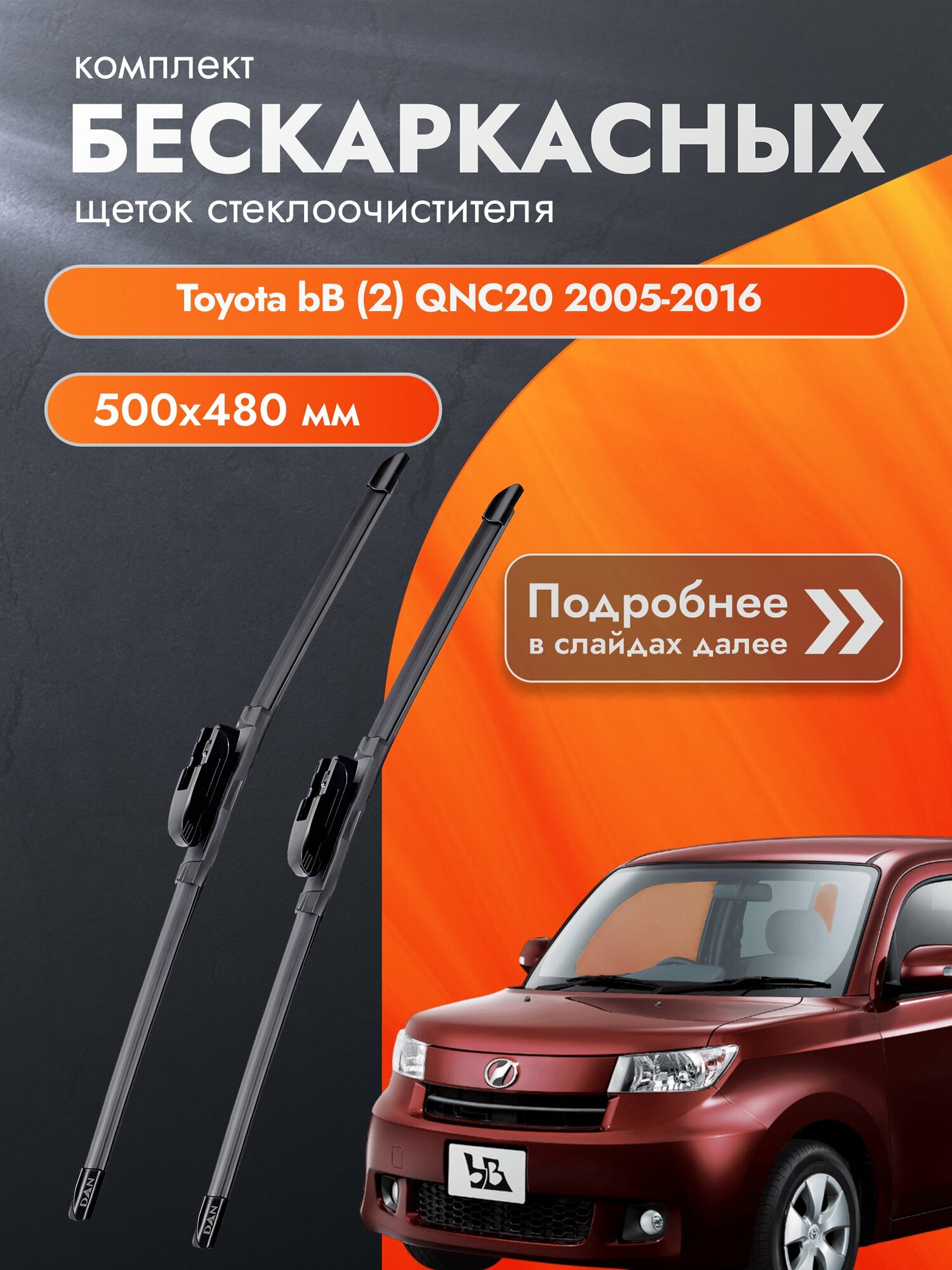 Дворники бескаркасные для Toyota bB (2) QNC20 / 2005-2016 / Комплект щеток стеклоочистителя 500 480 мм Тойота ББ