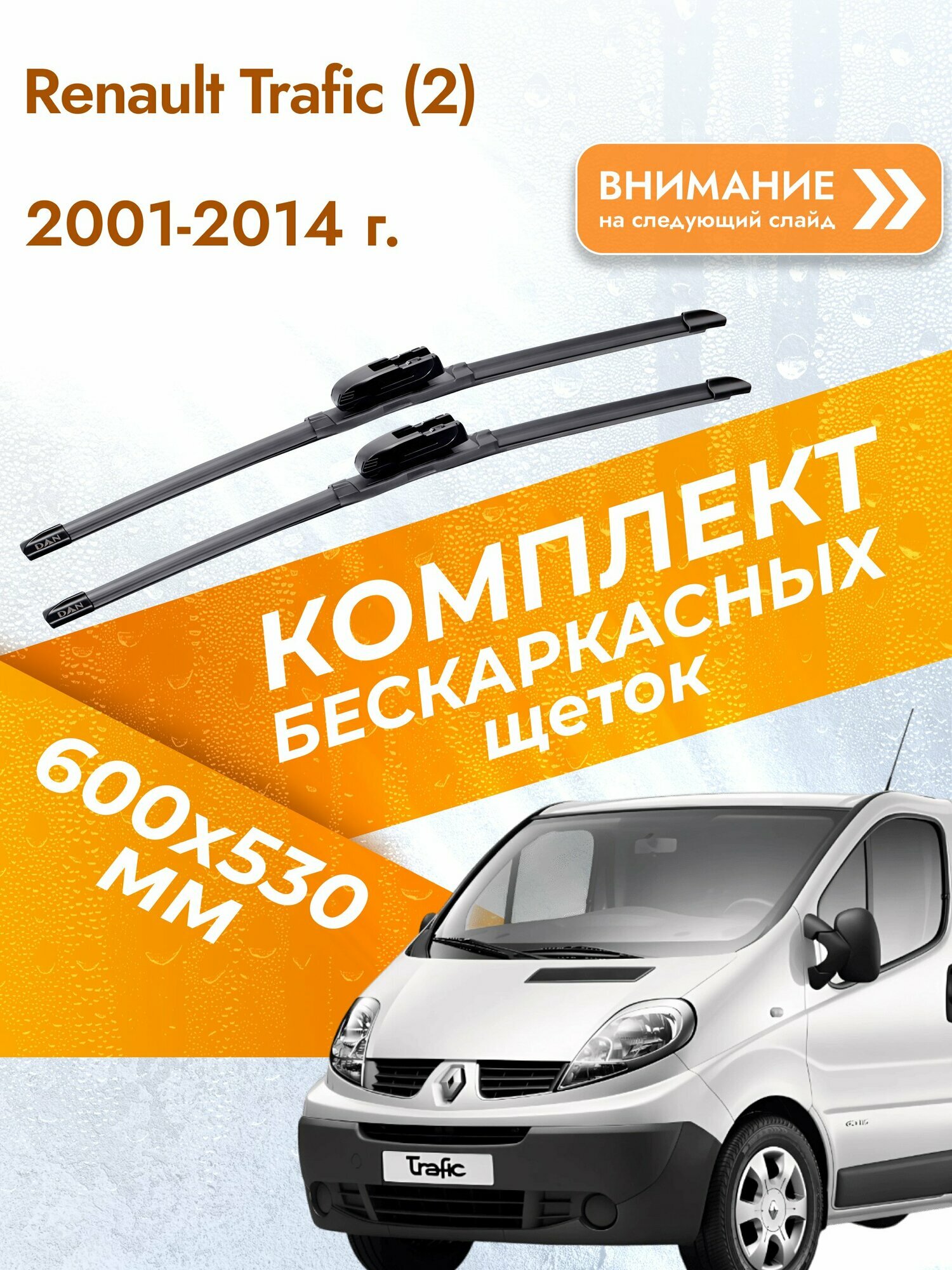 Дворники бескаркасные для Renault Trafic (2) / 2001-2014 / Комплект щеток стеклоочистителя 600 530 мм Рено Трафик