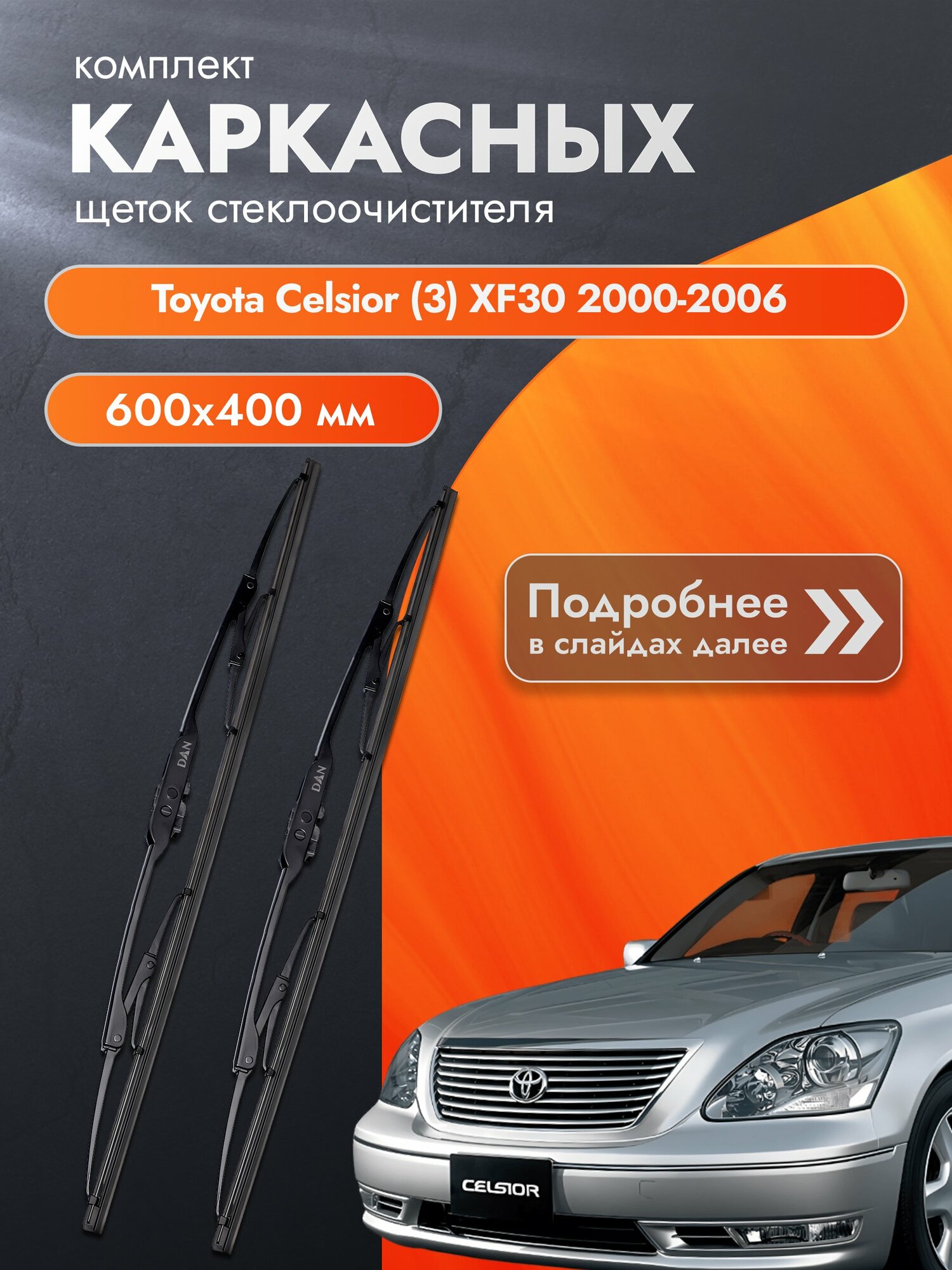 Дворники каркасные для Toyota Celsior (3) XF30 / 2000-2006 / Комплект щеток стеклоочистителя 600 400 мм Тойота Цельсиор