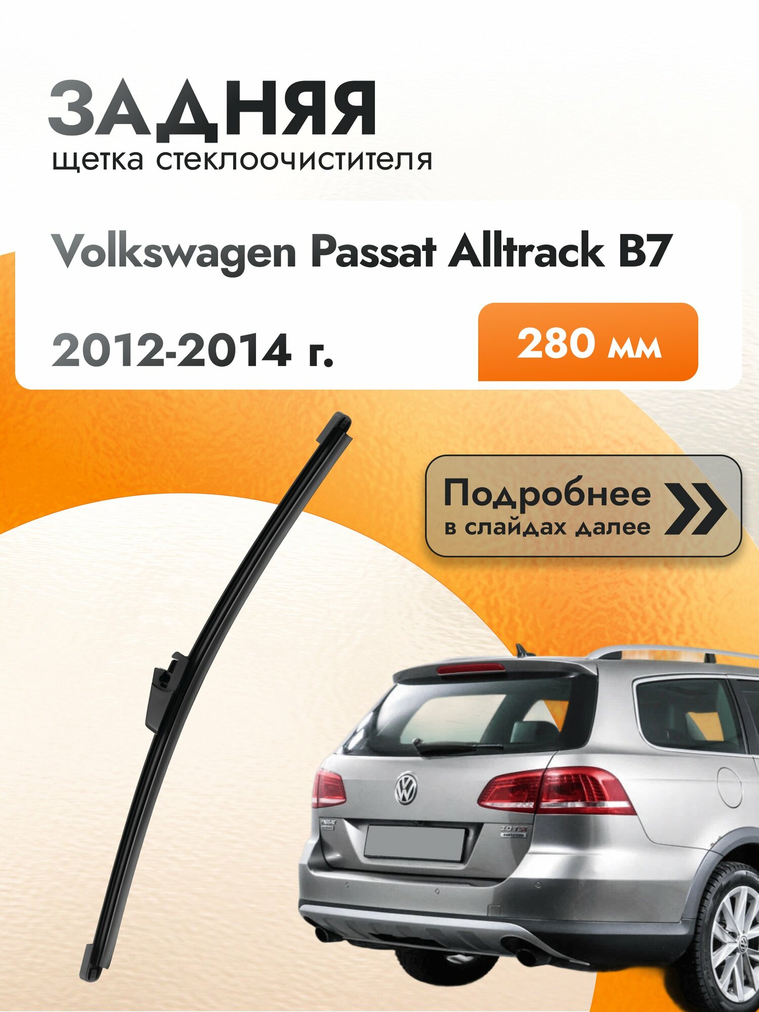 Задний дворник для Volkswagen Passat Alltrack B7 /2012-2014/ длина щётки 280 мм, Фольксваген Пассат Олтрек Универсал
