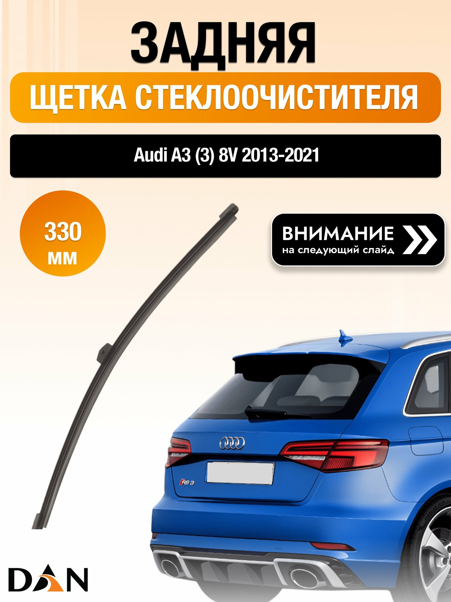 Задний дворник на Audi A3 (3) 8V / 2013-2021 / Задняя щетка стеклоочистителя 330 мм Ауди А3 DAN