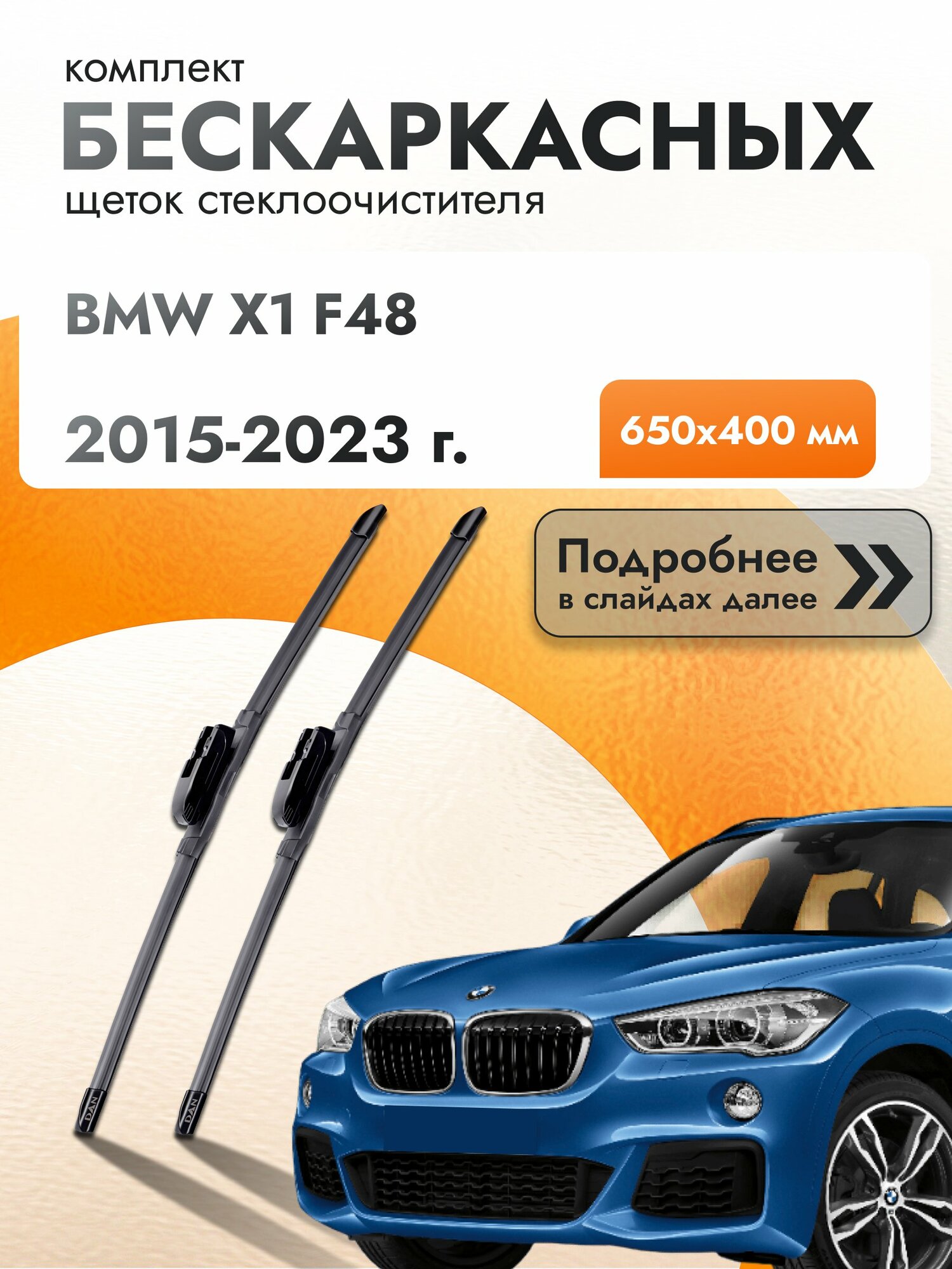 Дворники бескаркасные для BMW X1 F48 / 2015-2023 / Комплект щеток стеклоочистителя 650 400 мм БМВ Х1