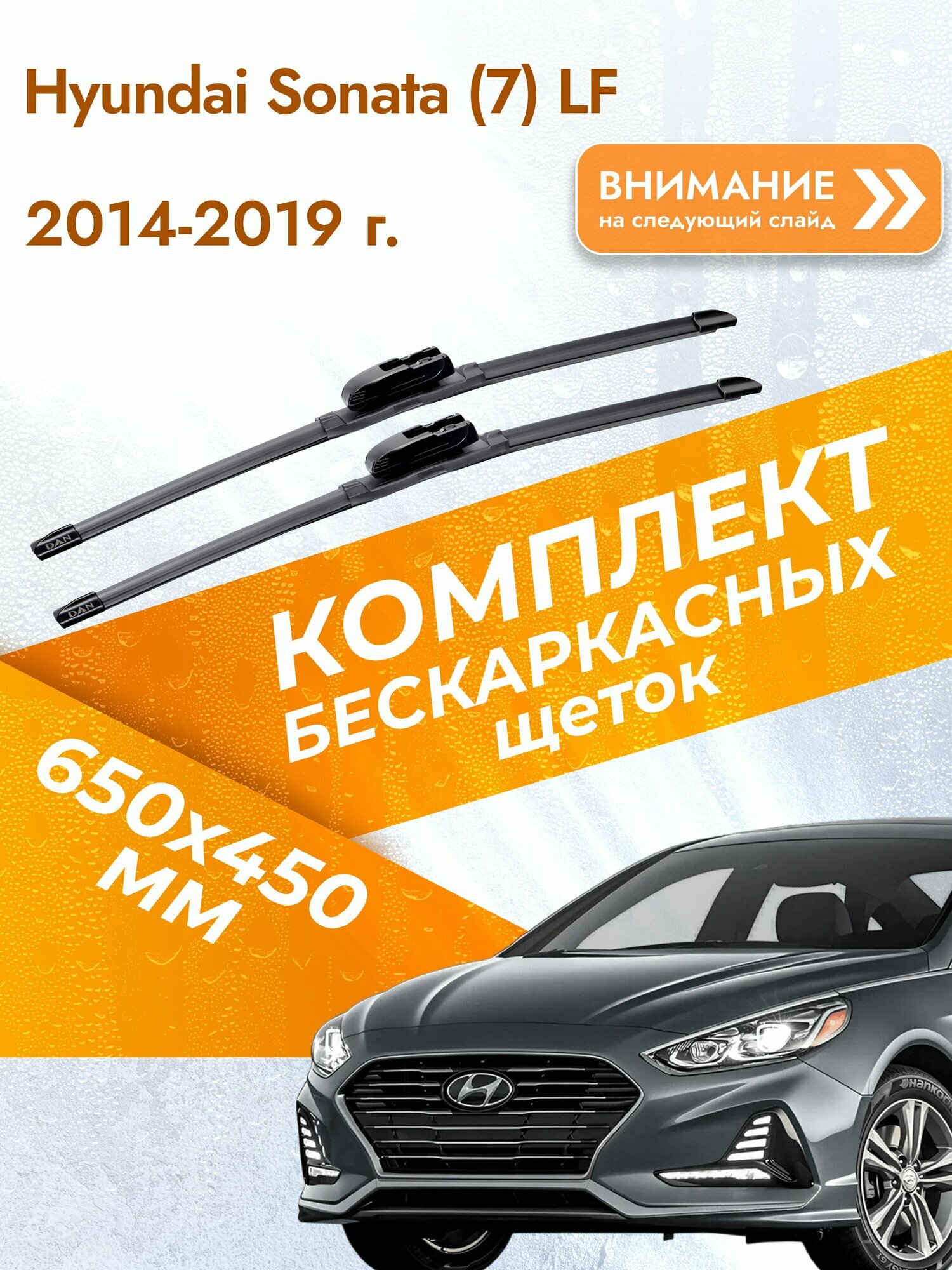 Дворники бескаркасные для Hyundai Sonata (7) LF 2014-2019 Комплект щеток стеклоочистителя 650x450 Хендай Соната