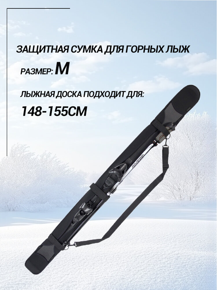 Эластичный защитный чехол для лыж и сноубордов на одно плечо