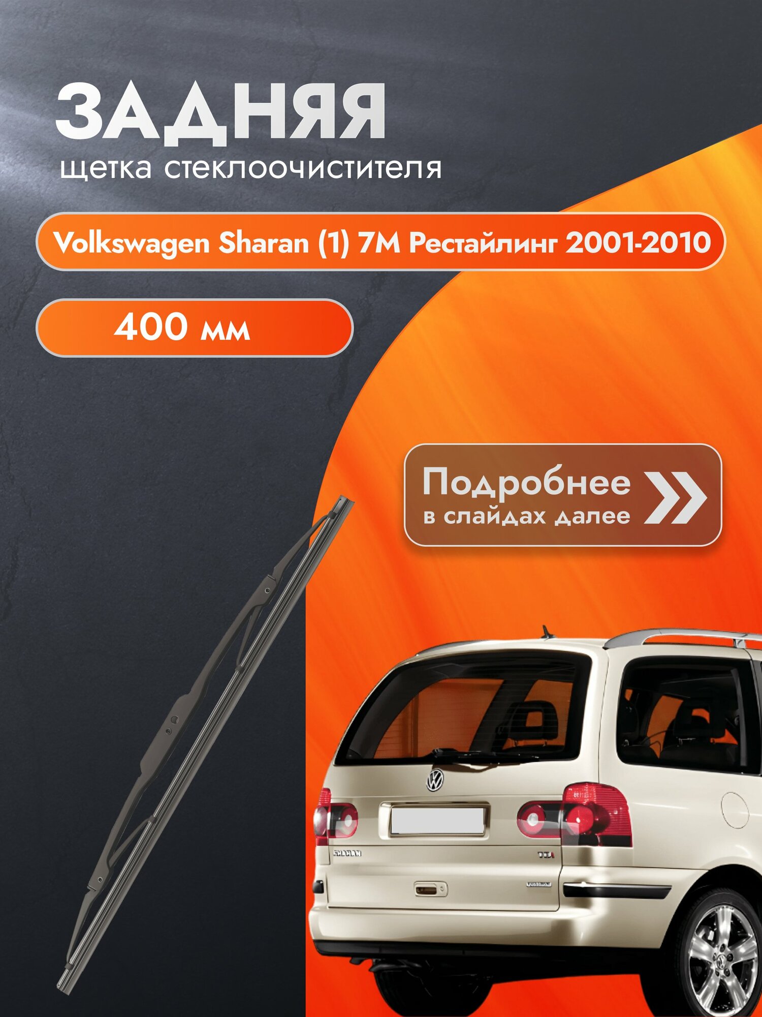 Задний дворник для Volkswagen Sharan (1) 7M Рестайлинг / 2001-2010 / Щетка стеклоочистителя 400 мм Фольксваген Шаран