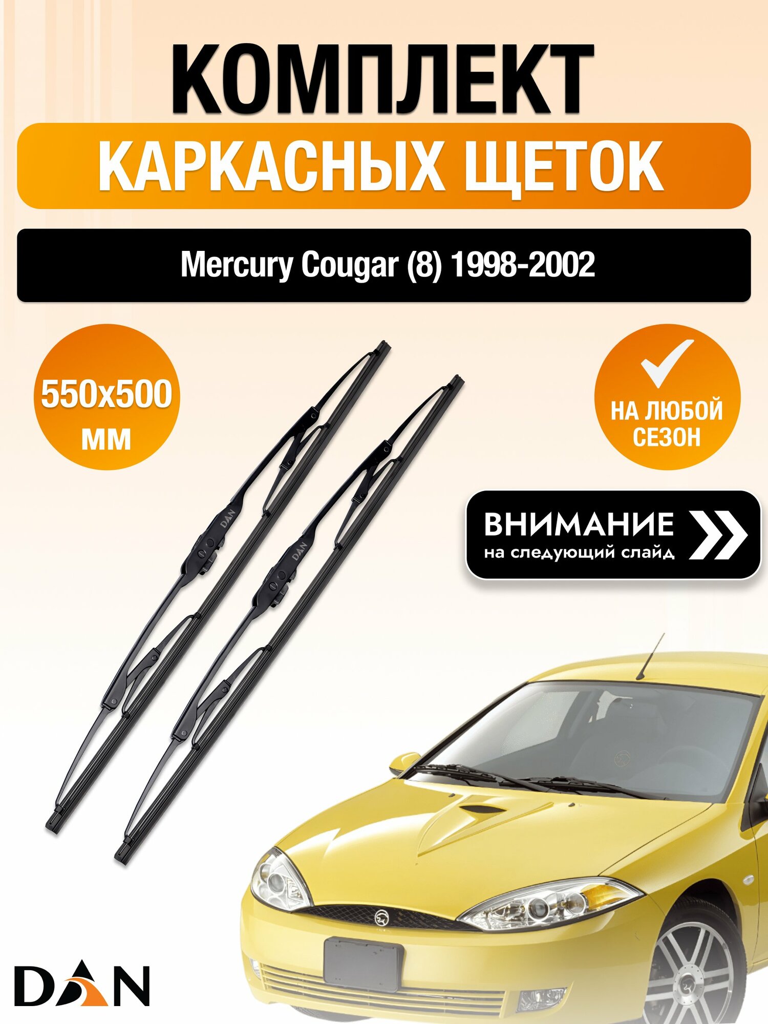 Дворники каркасные на Mercury Cougar (8) / 1998-2002 / Комплект щеток стеклоочистителя 550 500 мм Меркури Коугар DAN