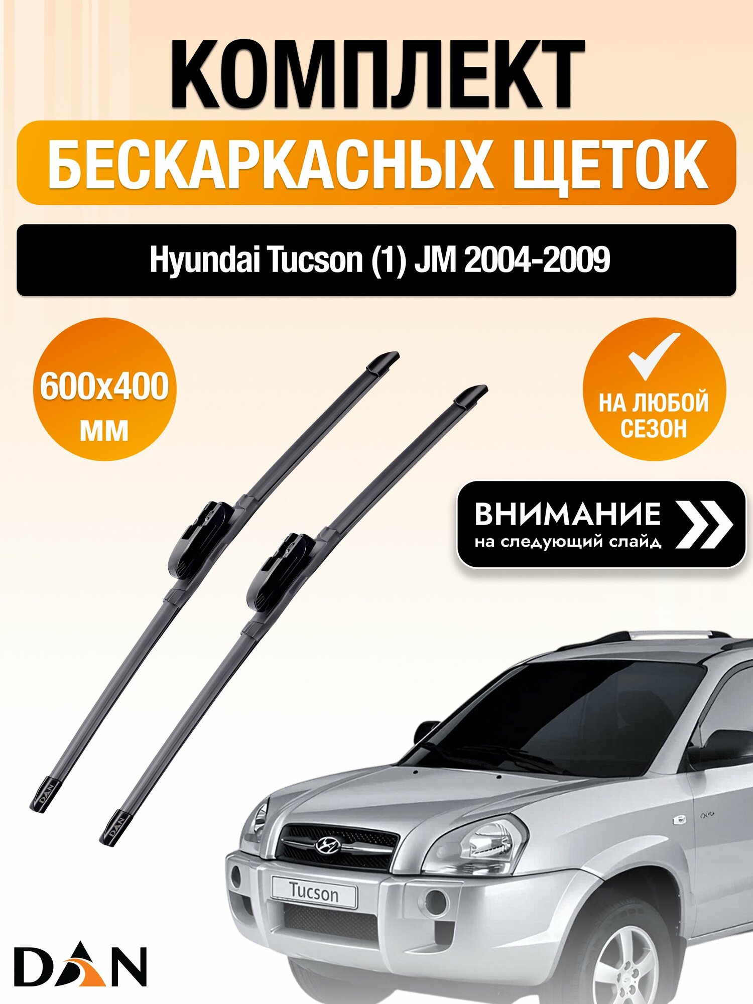 Дворники бескаркасные для Hyundai Tucson (1) JM 2004-2009 Комплект щеток стеклоочистителя 600x400 Хендай Туксон
