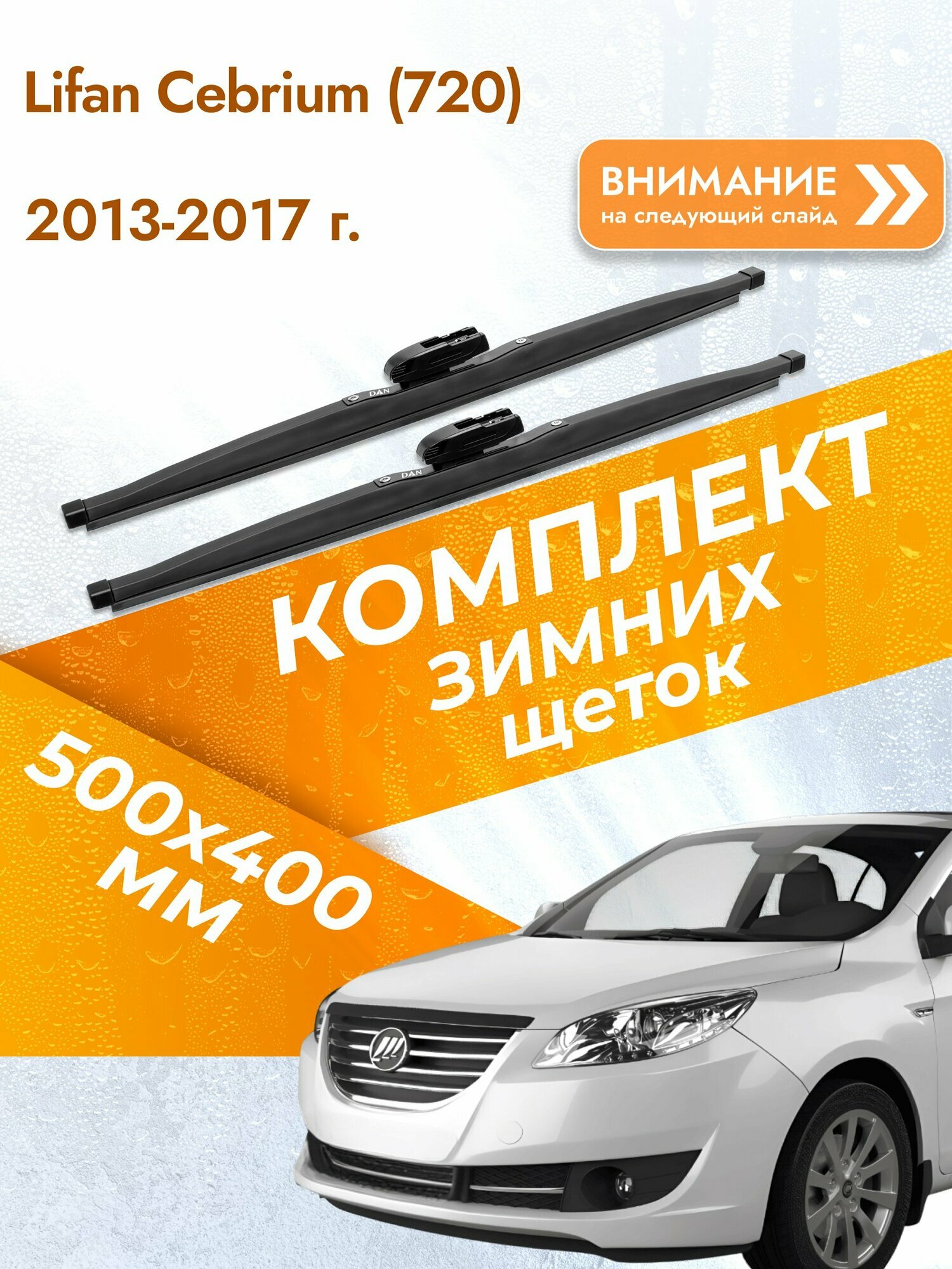 Дворники для Lifan Cebrium (720) / 2013-2017 / Комплект зимних щеток стеклоочистителя 500 400 мм Лифан Кебриум 720