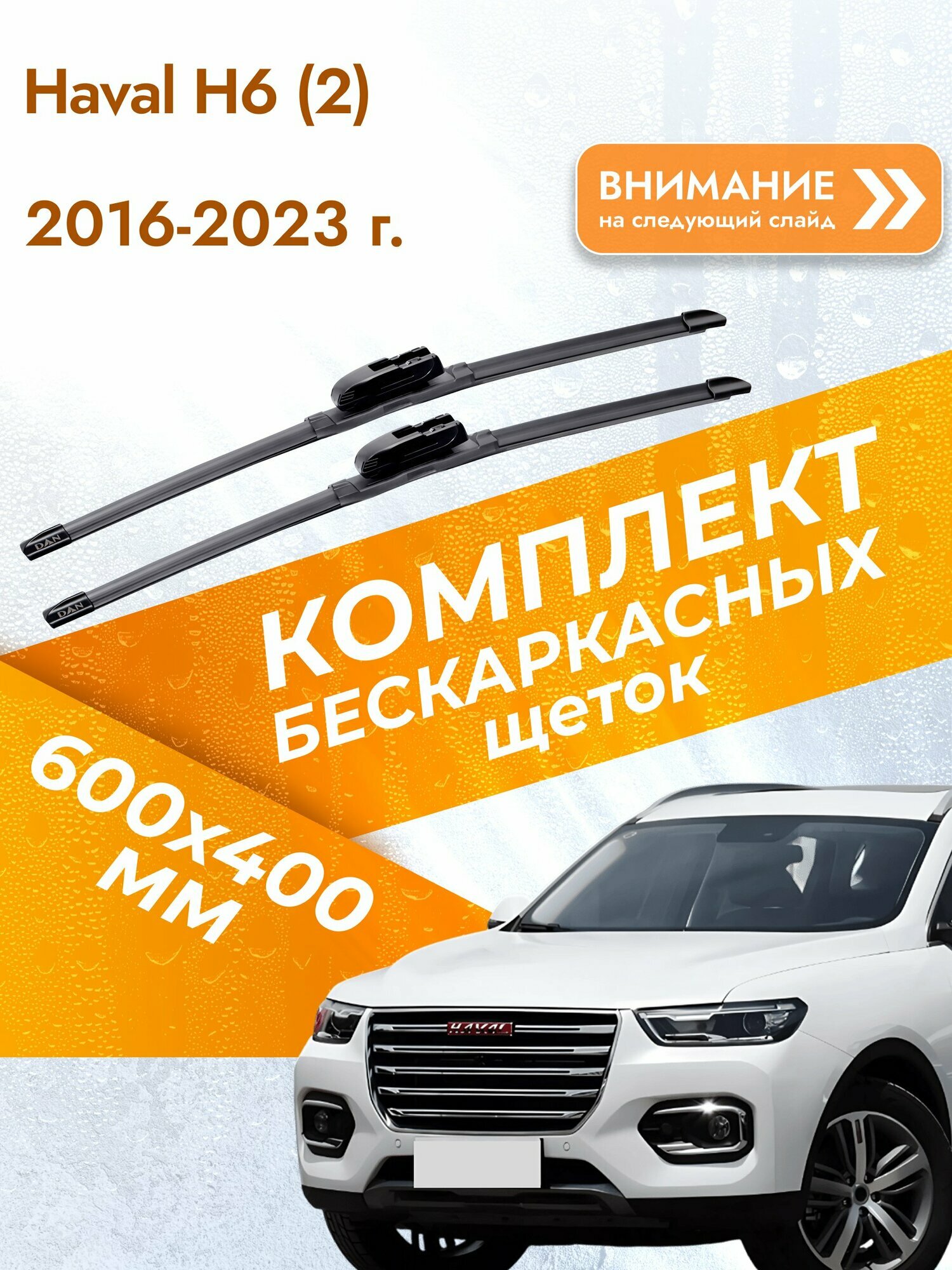 Дворники бескаркасные для Haval H6 (2) / 2016-2023 / Комплект щеток стеклоочистителя 600 400 мм Хавал Н6