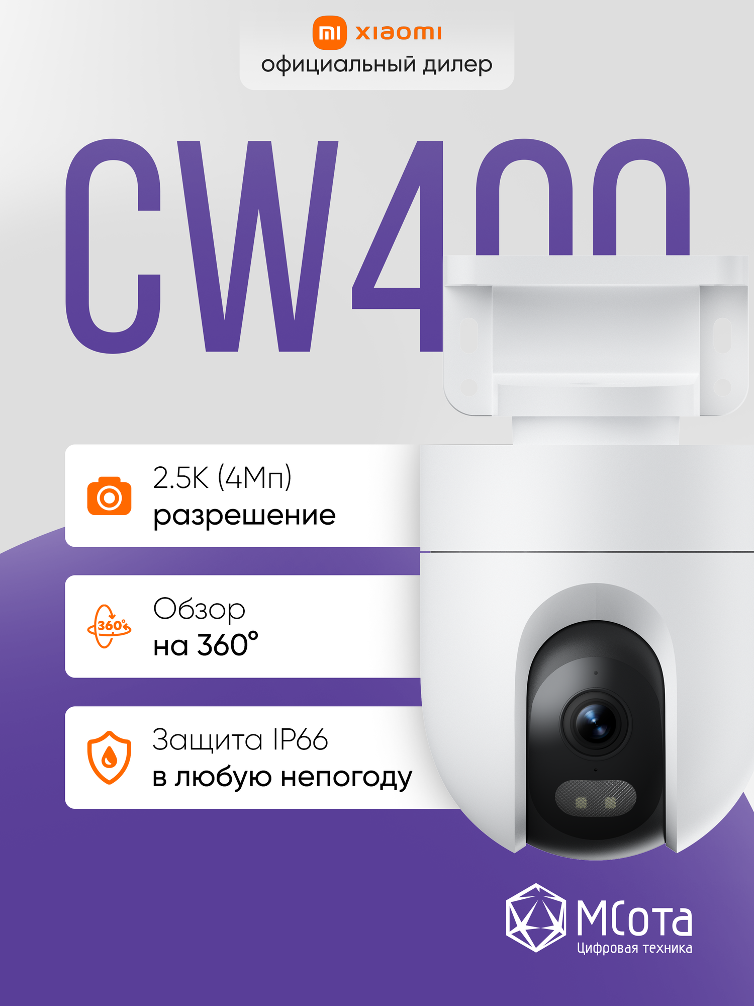 Камера видеонаблюдения уличная Xiaomi Outdoor Camera CW400 EU, 4 Мп, цвет белый