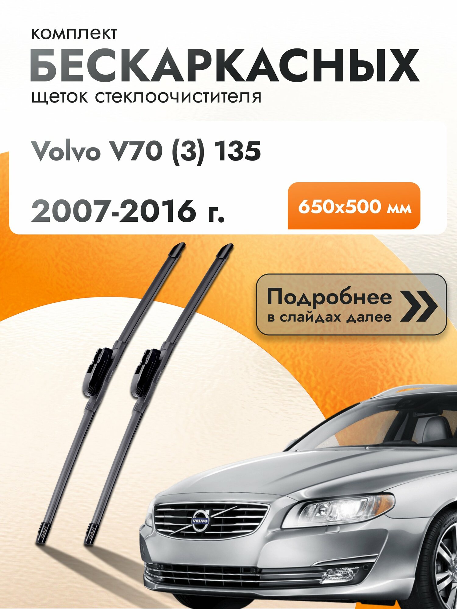 Дворники бескаркасные для Volvo V70 (3) 135 / 2007 - 2016 / Комплект щеток стеклоочистителя 650 500 мм Вольво В70