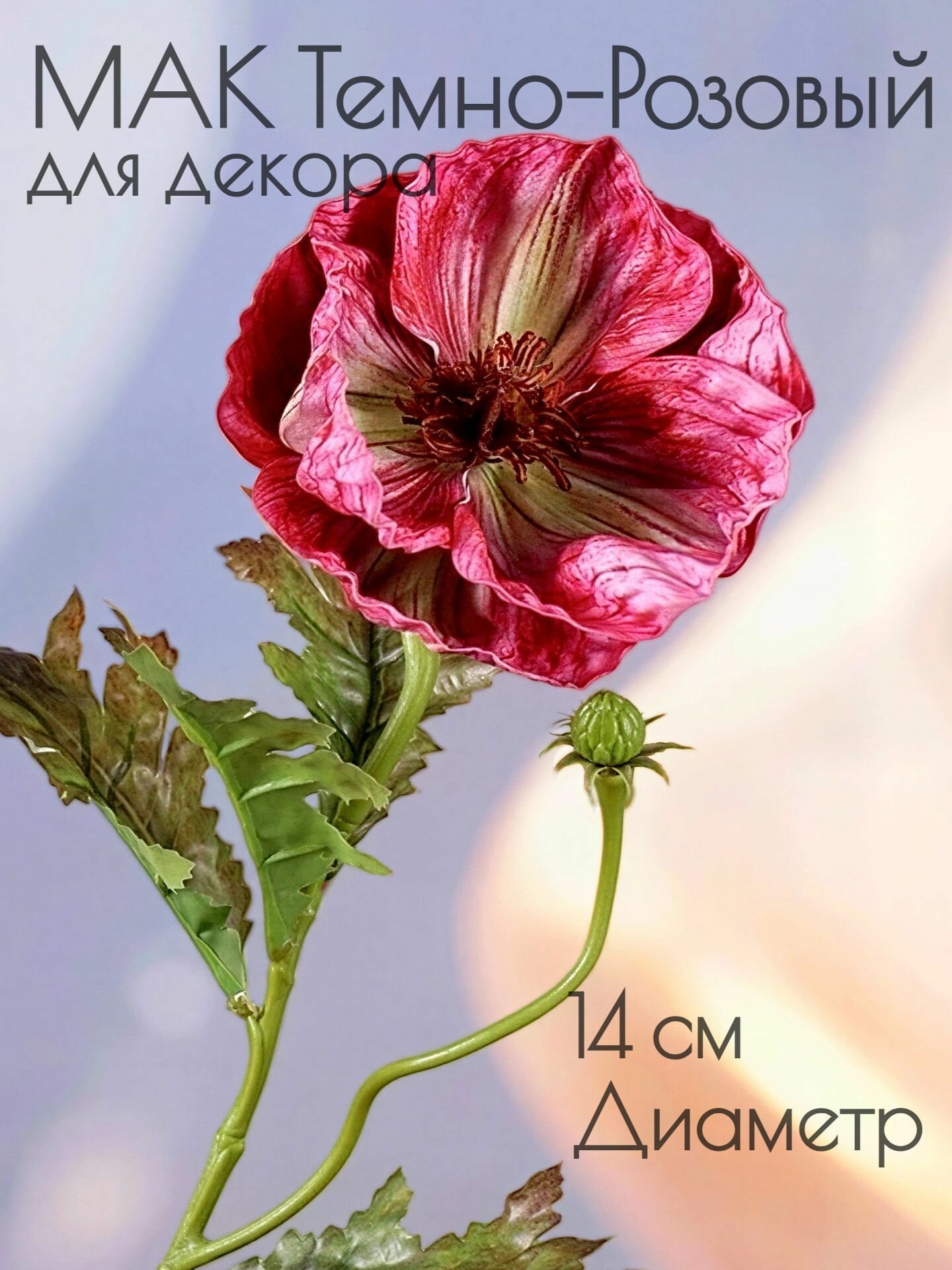 Искусственные цветы для декора. МАК Темно-Розовый 1шт.