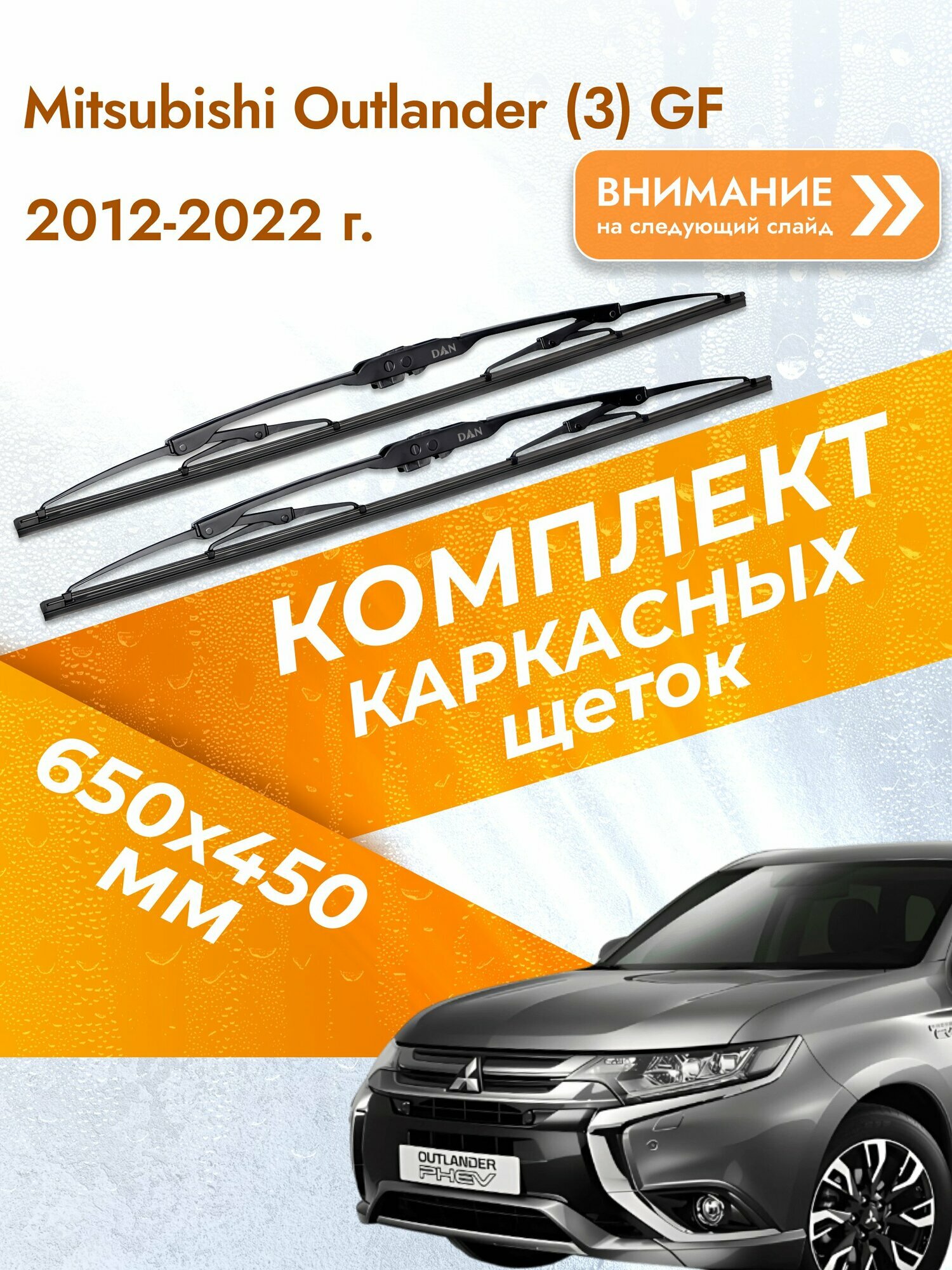 Дворники каркасные для Mitsubishi Outlander (3) GF / 2012-2022 / Комплект щеток стеклоочистителя 650 450 мм Мицубиси Аутлендер