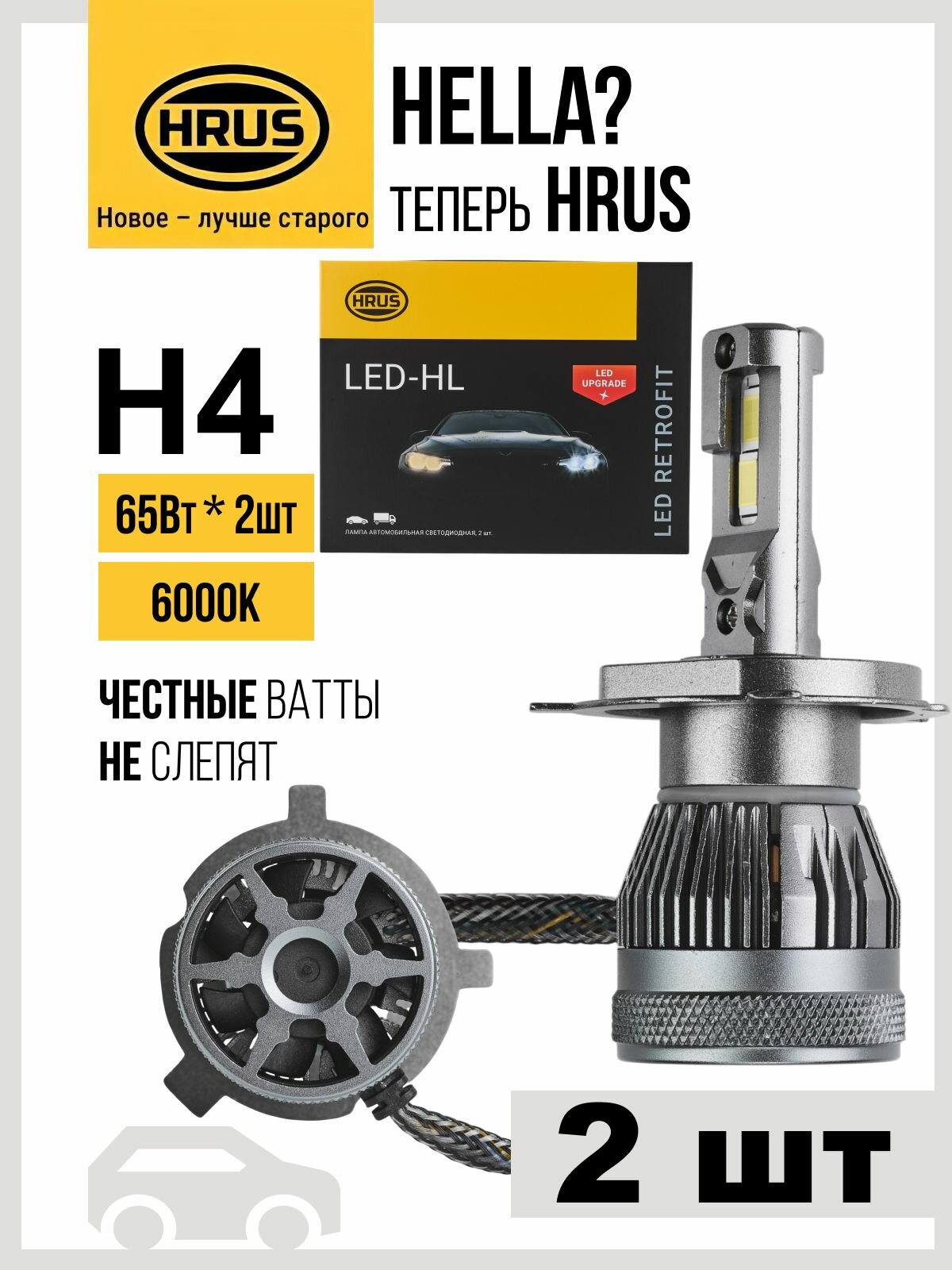 Лед лампы H4, светодиодные лампы H4, LED супер яркие 130W, 6000K HRUS, 2 шт.