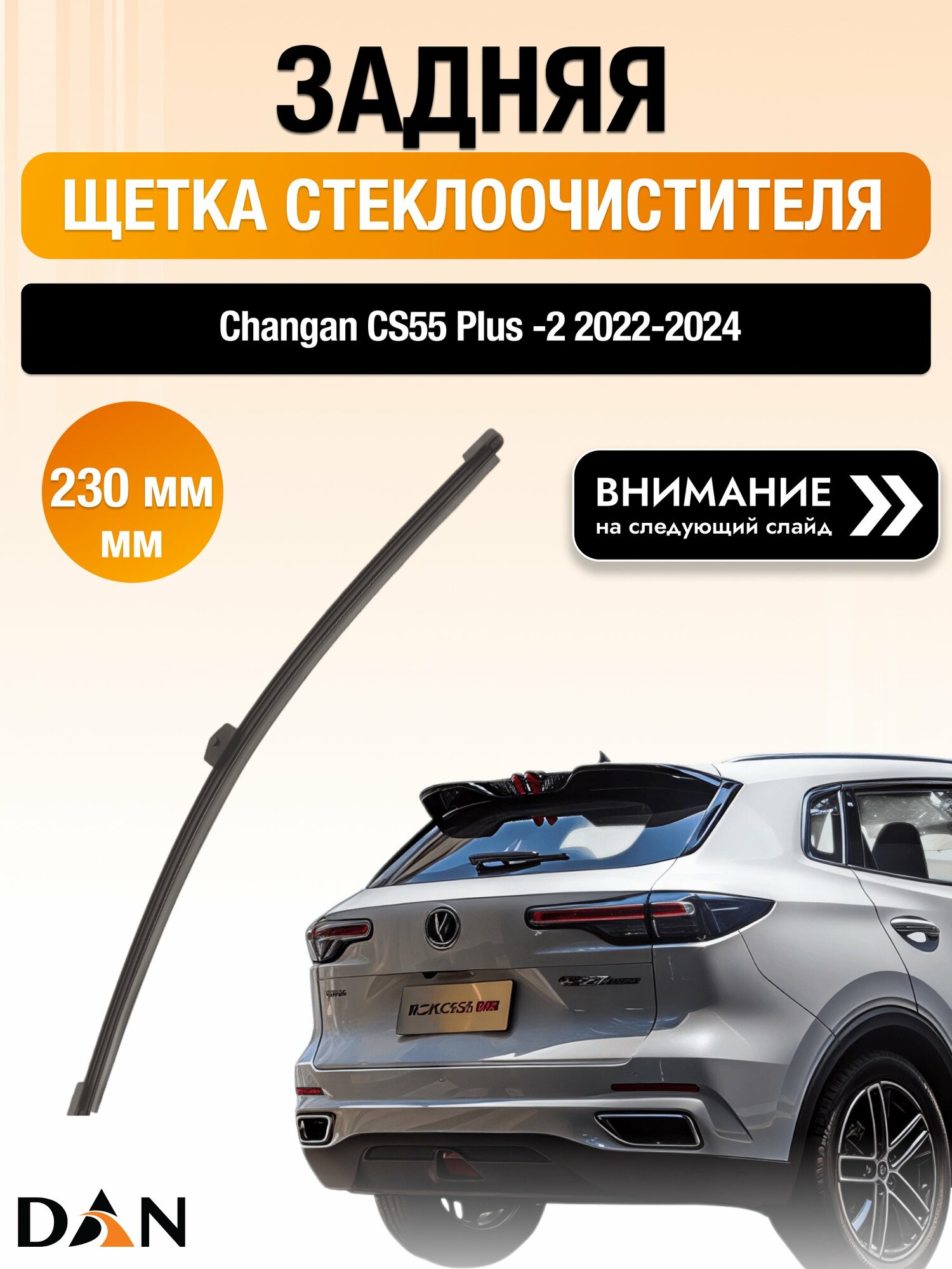 Задний дворник на Changan CS55 Plus (2) / 2022-2024 / Задняя щетка стеклоочистителя 230 мм Чанган ЦС55 Плюc DAN