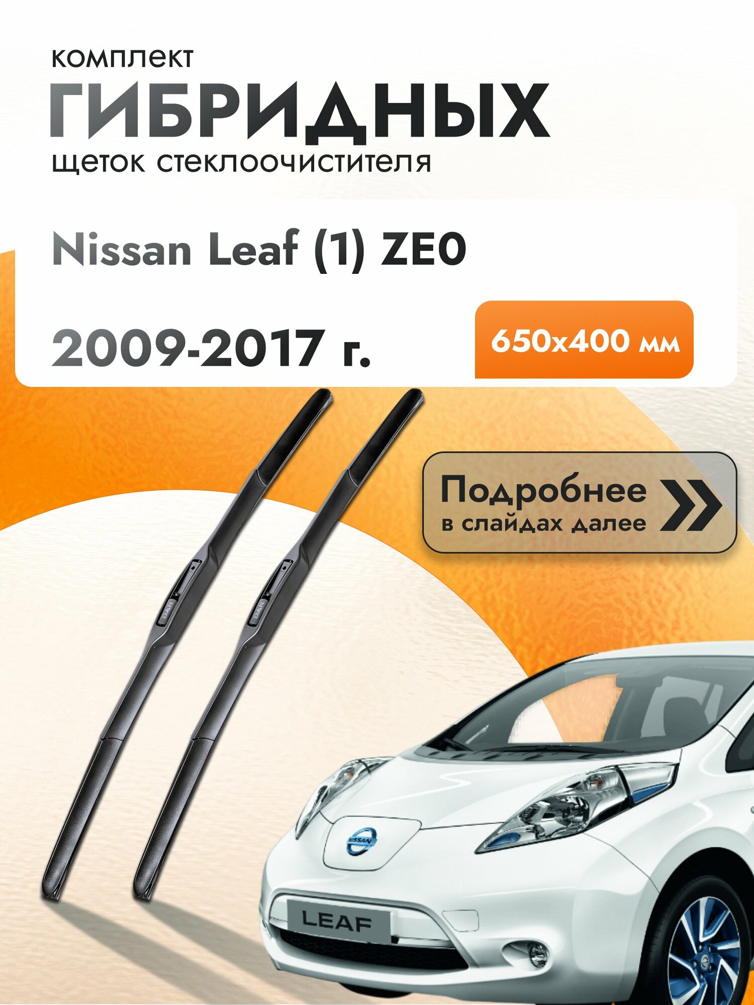 Дворники гибридные для Nissan Leaf (1) ZE0 / 2009-2017 / Комплект щеток стеклоочистителя 650 400 мм Ниссан Лиф