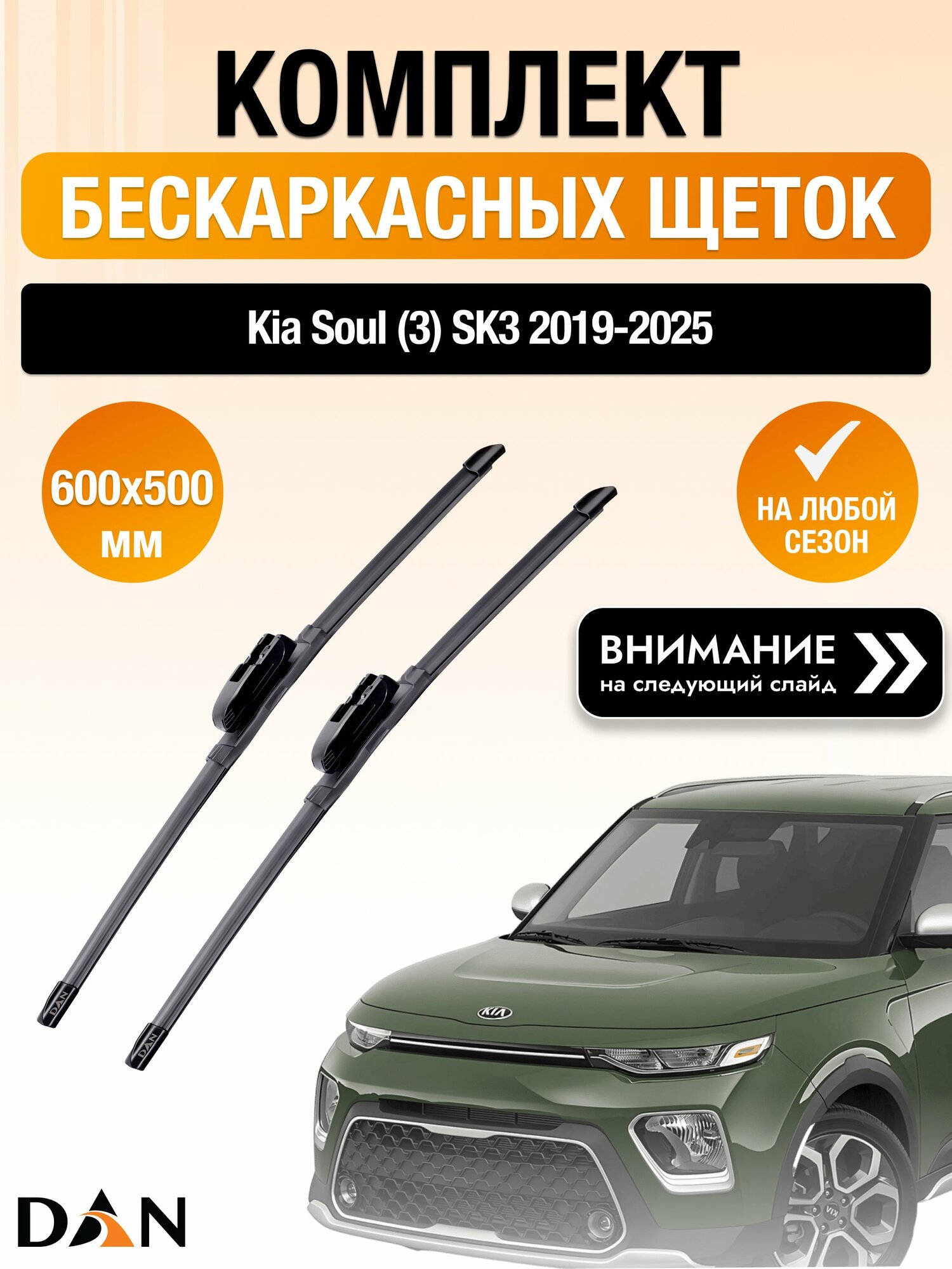 Дворники бескаркасные на Kia Soul (3) SK3 / 2019-2025 / Комплект щеток стеклоочистителя 600 500 мм Киа Соул DAN