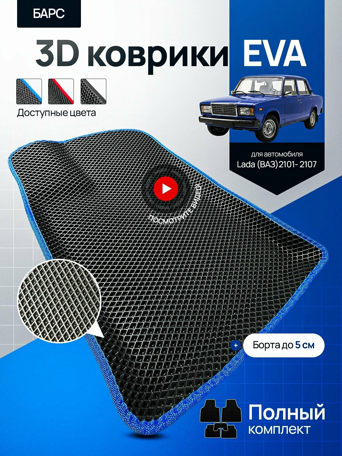 Коврики для автомобиля ВАЗ 2101, 2104, 2105, 2106, 2107/ 3D с бортами / эва, ева, eva / синие / барс