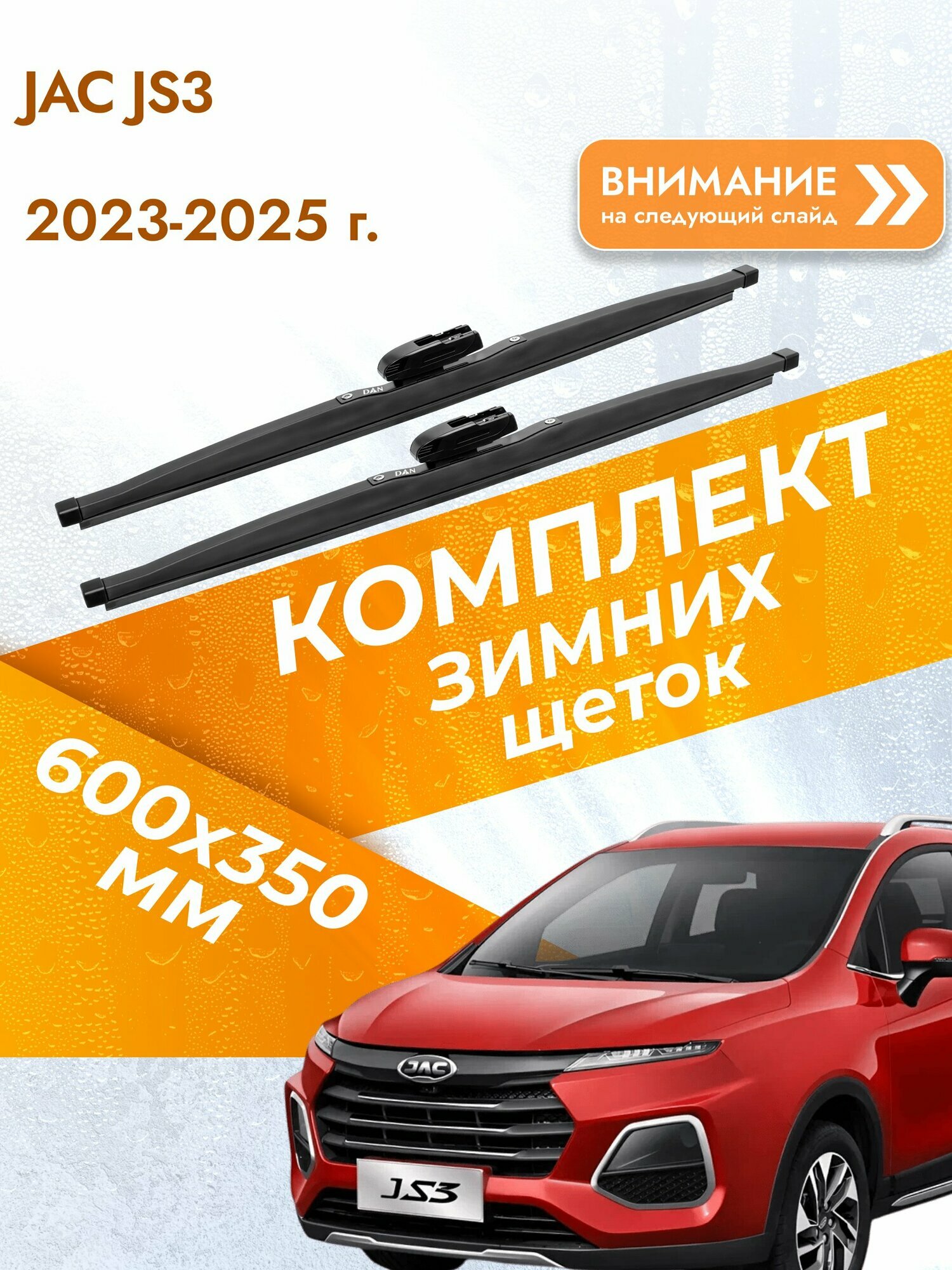 Дворники для JAC JS3 / 2023-2025 / Комплект зимних щеток стеклоочистителя 600 350 мм Джак ЖС 3