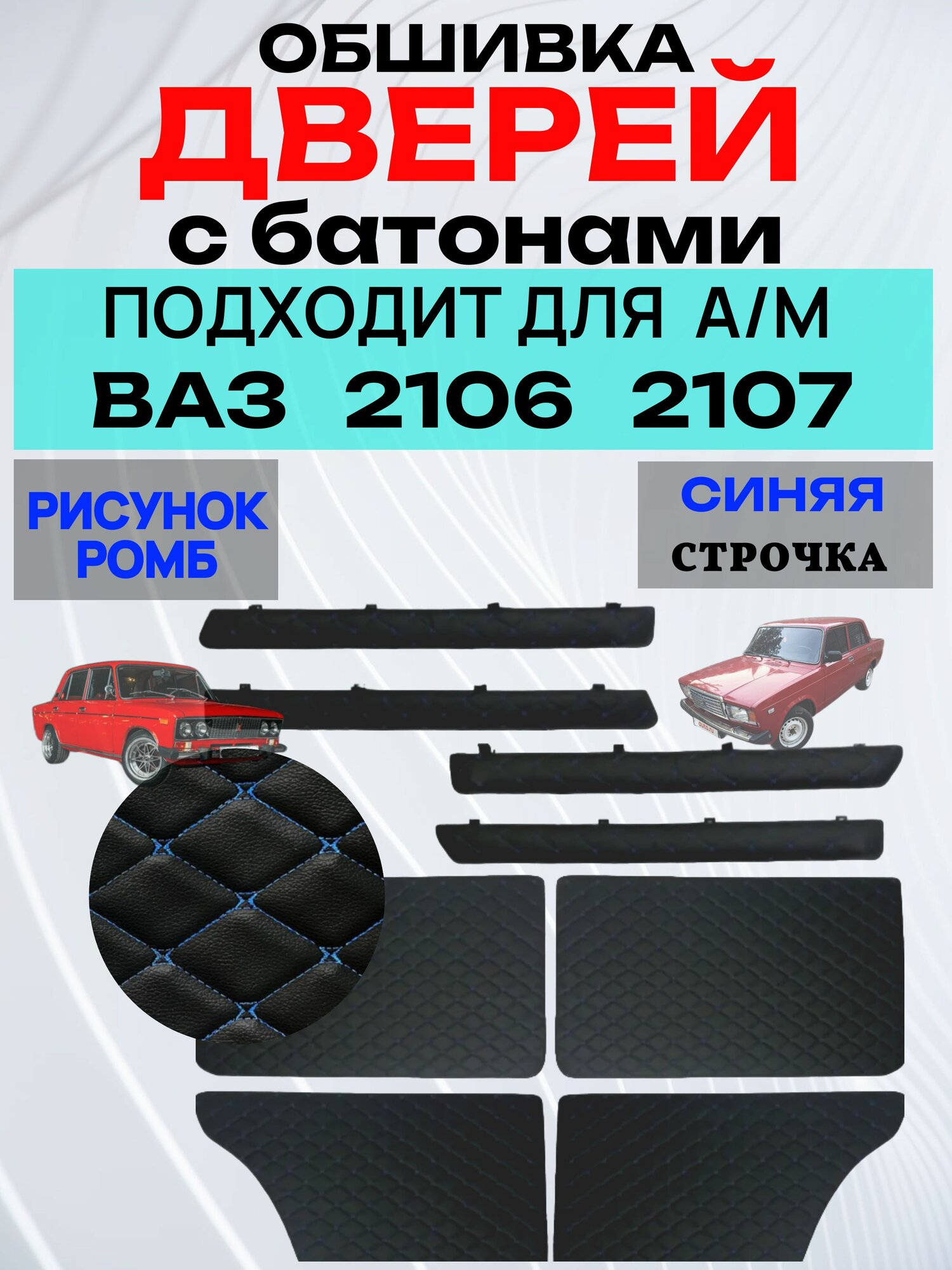 Дверные карты комплект с "батонами" на ВАЗ 2106-2107 синяя строчка