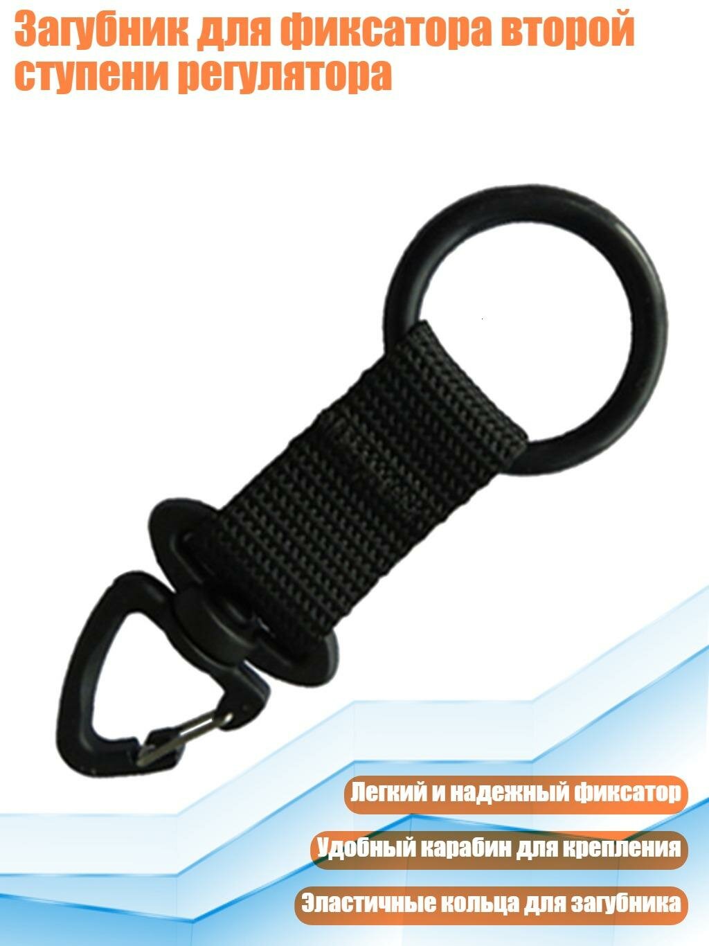 Загубник для фиксатора второй ступени регулятора, Черный