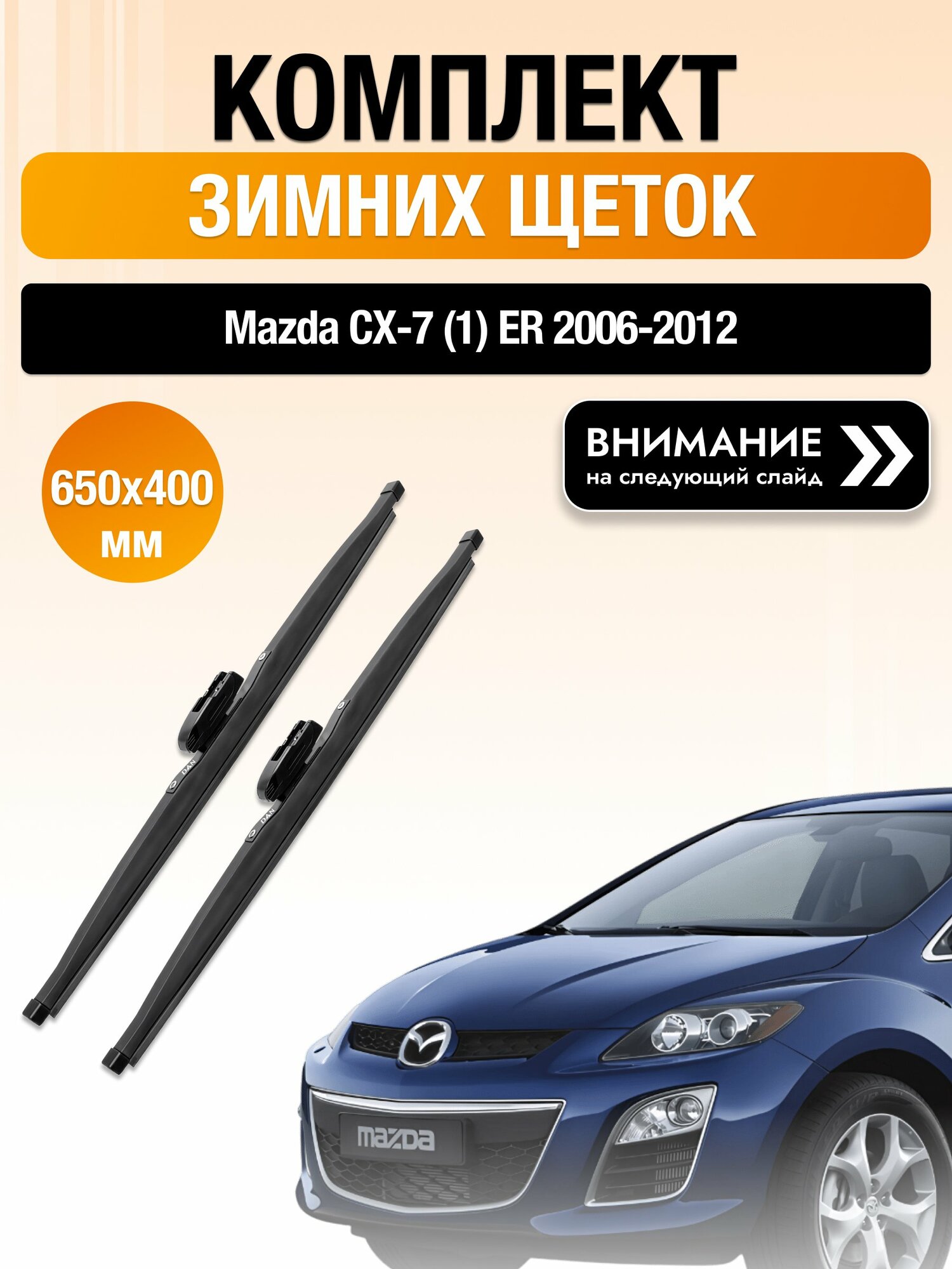 Дворники на Mazda CX-7 (1) ER / 2006-2012 / Комплект зимних щеток стеклоочистителя 650 400 мм Мазда СХ-7 DAN