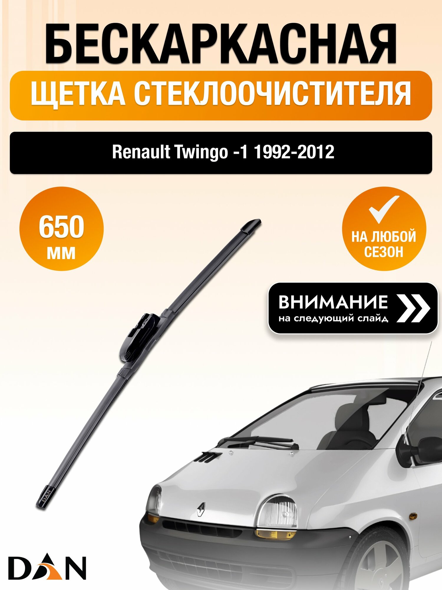 Дворники бескаркасные на Renault Twingo (1) / 1992-2012 / Комплект щеток стеклоочистителя 650 мм Рено Твинго DAN