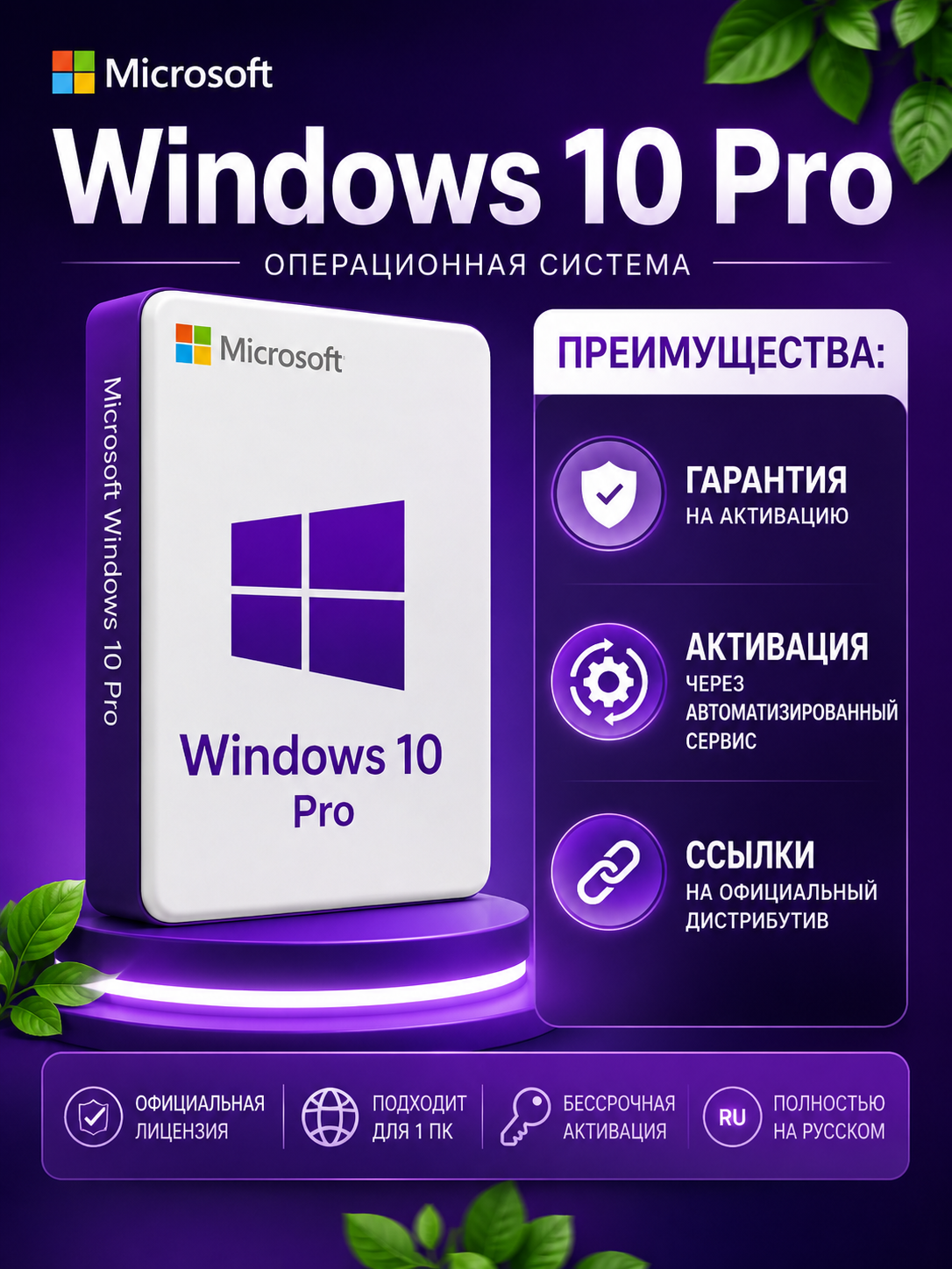 Ключ активации Windows 10 Pro Microsoft (Русский язык, Бессрочная лицензия) - Активация через автоматизированный сервис