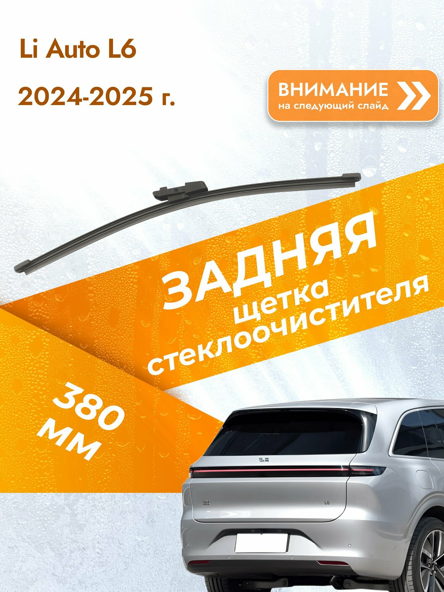 Задний дворник для Li Auto L6 / 2024-2025 / Задняя щетка стеклоочистителя 380 мм Lixiang / Ли Л6 Лисян
