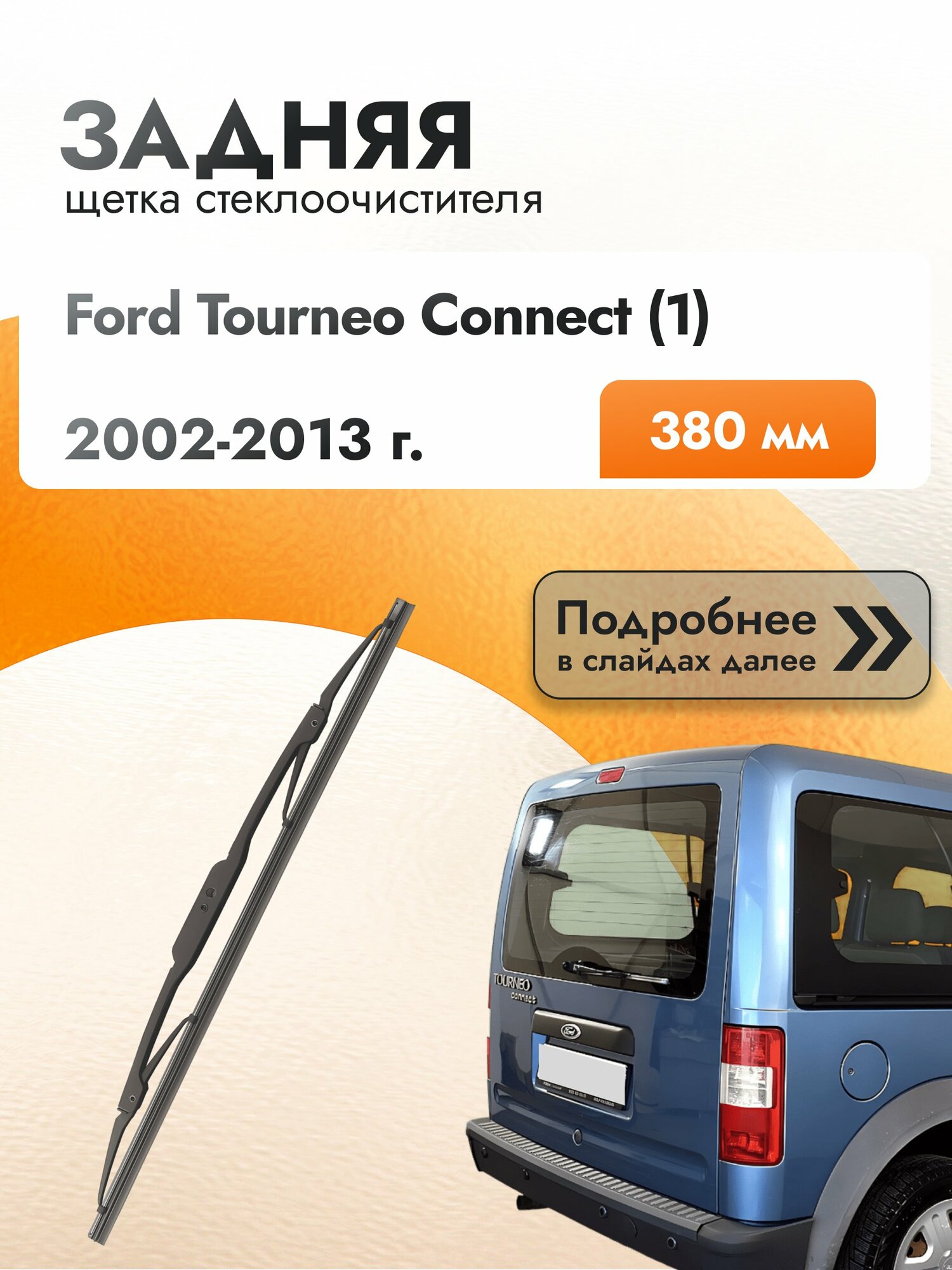 Задний дворник для Ford Tourneo Connect (1) / 2002-2013 / Задняя щетка стеклоочистителя 380 мм Форд Турнео Коннект
