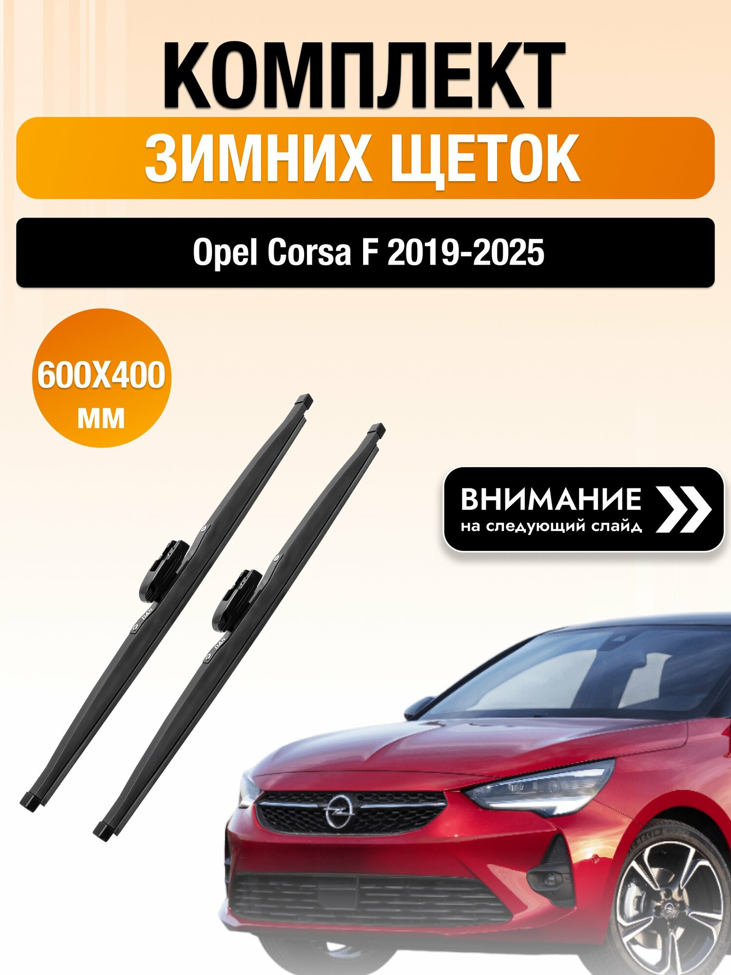 Дворники на Opel Corsa F / 2019-2025 / Комплект зимних щеток стеклоочистителя 600 400 мм Опель Корса DAN