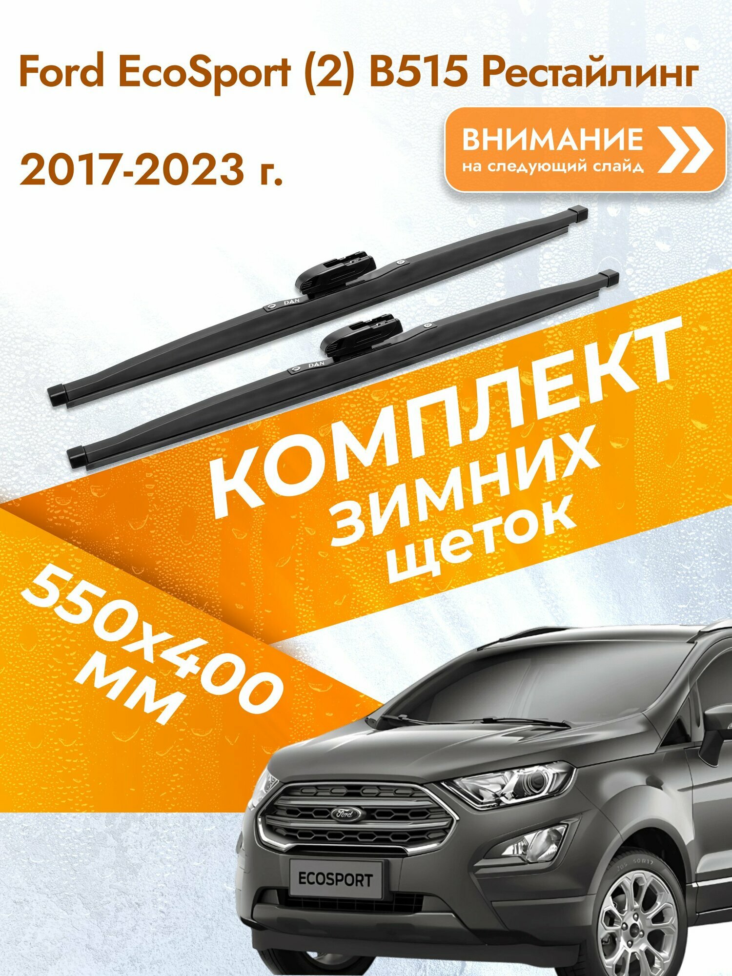 Дворники для Ford EcoSport (2) B515 Рестайлинг / 2017-2023 / Комплект зимних щеток стеклоочистителя 550 400 мм Форд ЭкоСпорт