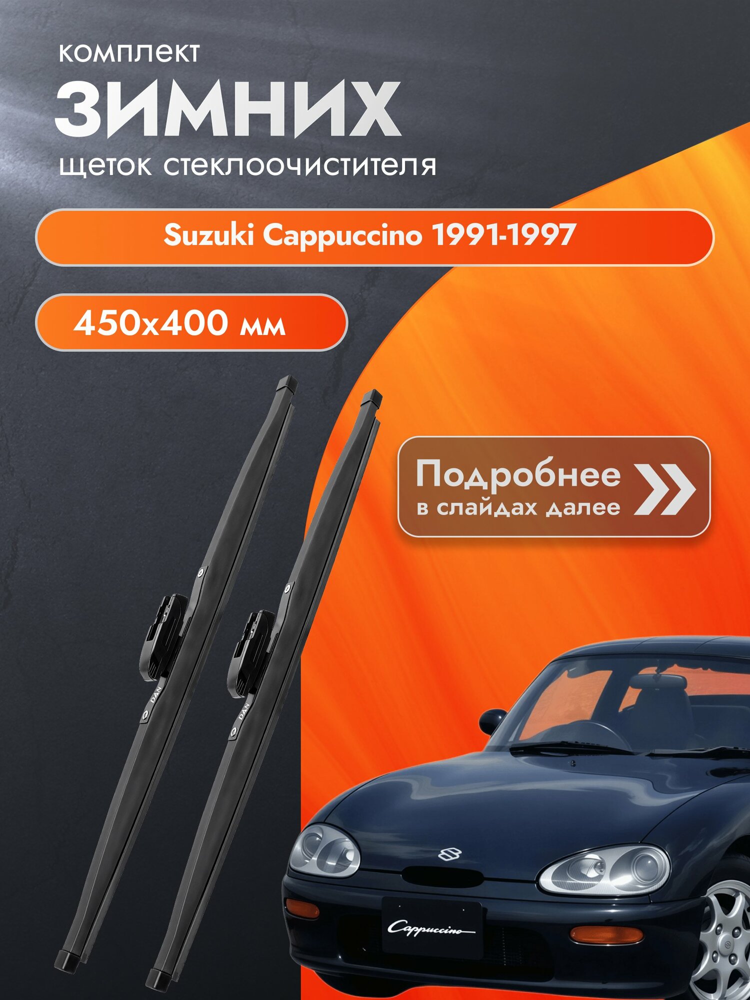 Дворники для Suzuki Cappuccino / 1991-1997 / Комплект зимних щеток стеклоочистителя 450 400 мм Сузуки Капучино