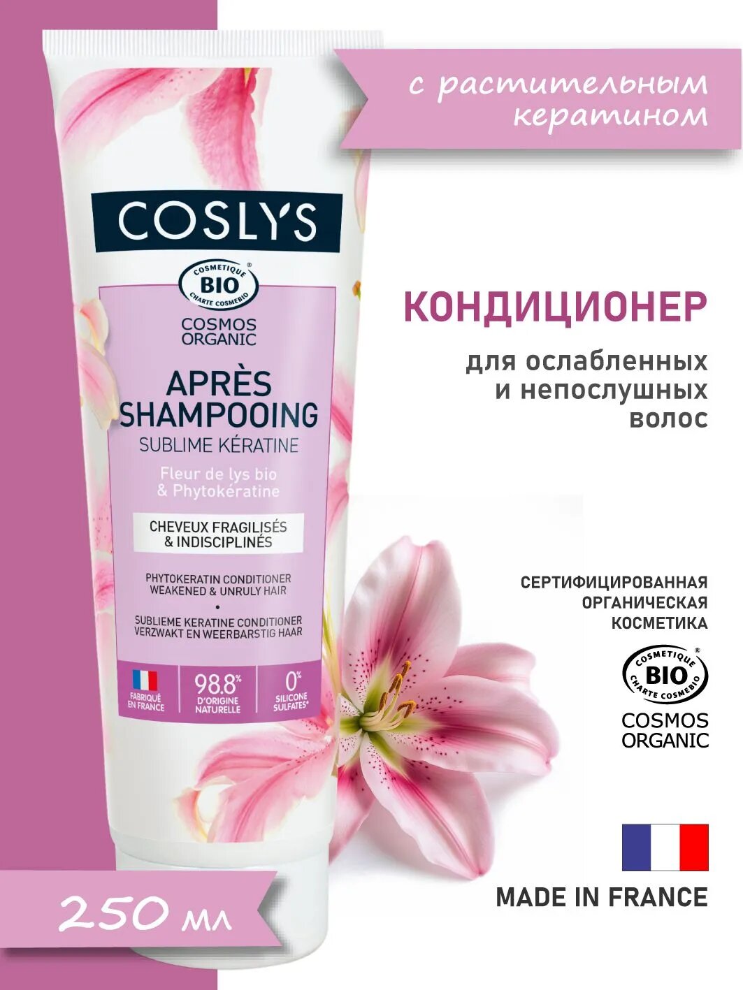 Органический кондиционер для ослабленных и непослушных волос с растительным кератином 250 мл, Coslys (Кослис)