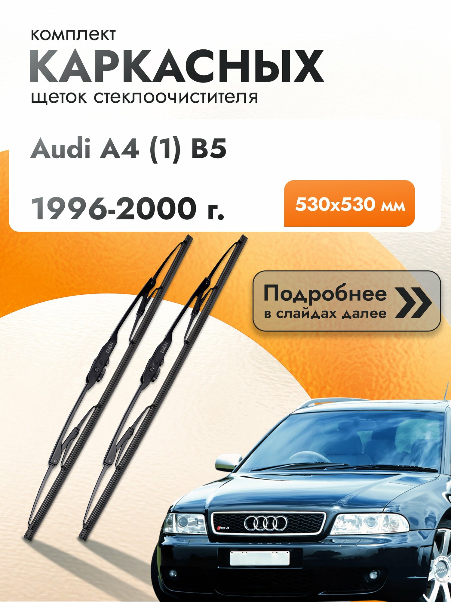 Дворники каркасные для Audi A4 (1) B5 / 1996-2000 / Комплект щеток стеклоочистителя 530 530 мм Ауди А4