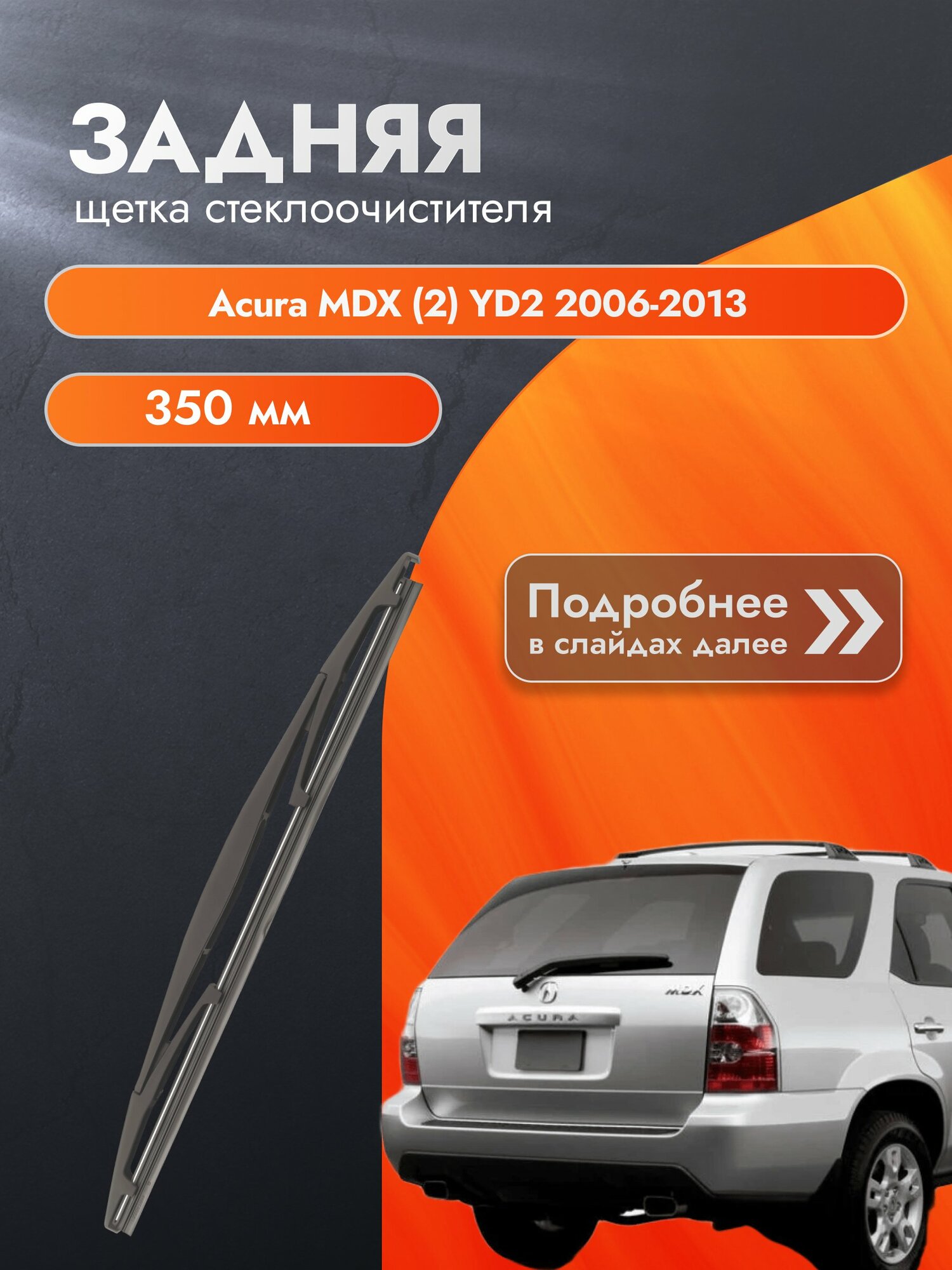 Задний дворник для Acura MDX (2) YD2 / 2006-2013 / Задняя щетка стеклоочистителя 350 мм Акура МДХ