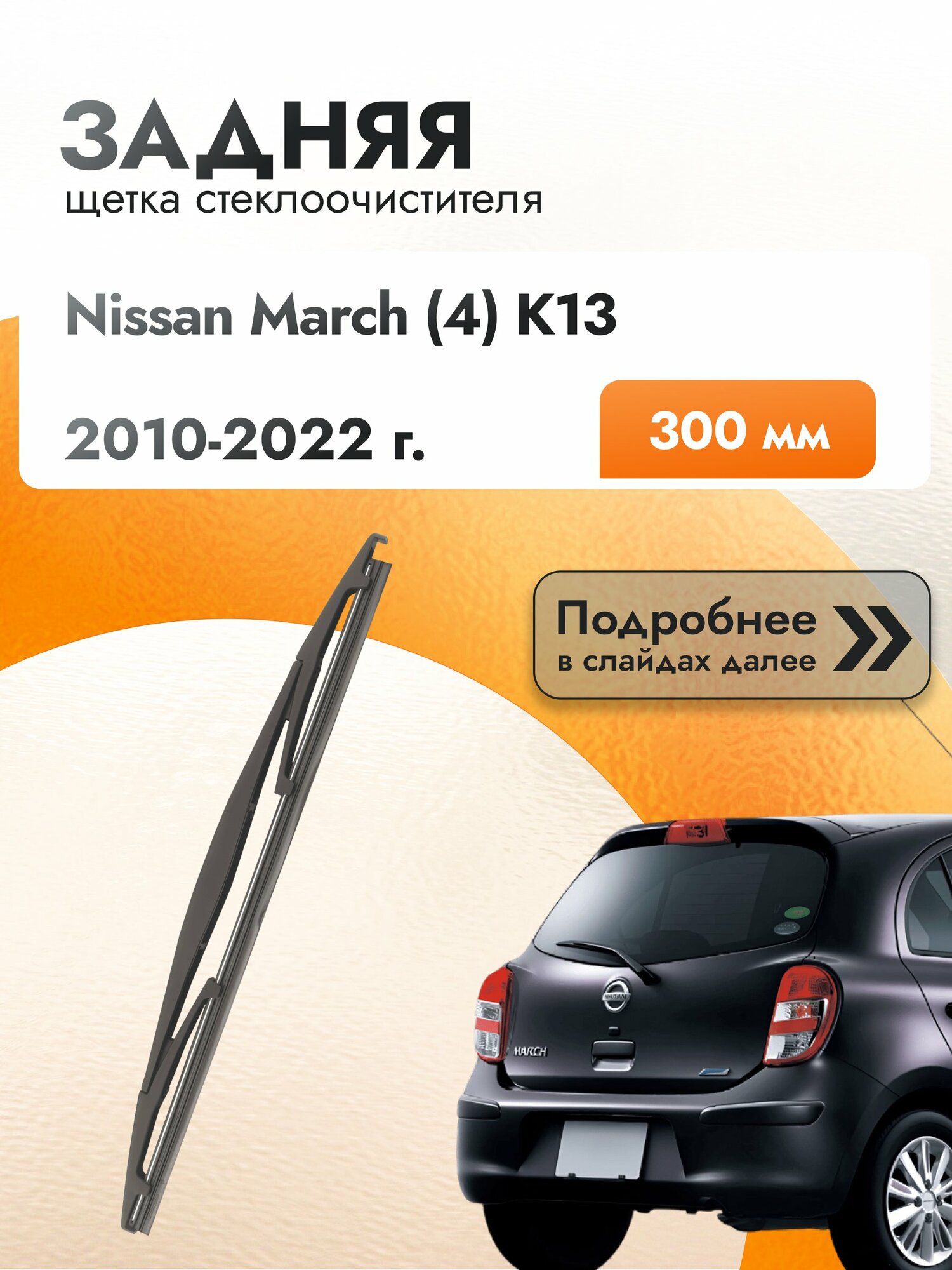 Задний дворник для Nissan March (4) K13 / 2010-2022 / Задняя щетка стеклоочистителя 300 мм Ниссан Марч